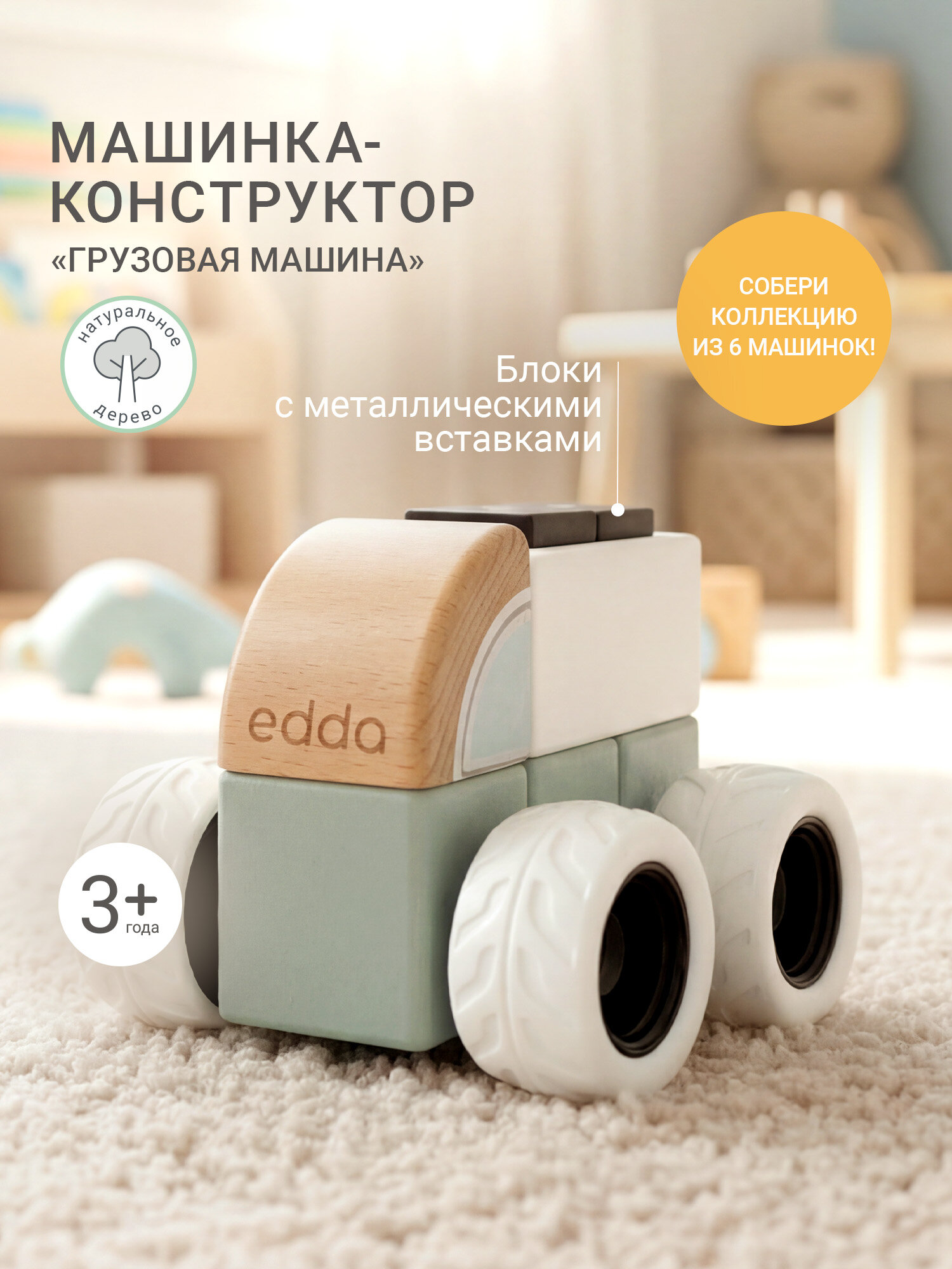 Конструктор для малышей, Машинка-конструктор, Грузовая машина, edda