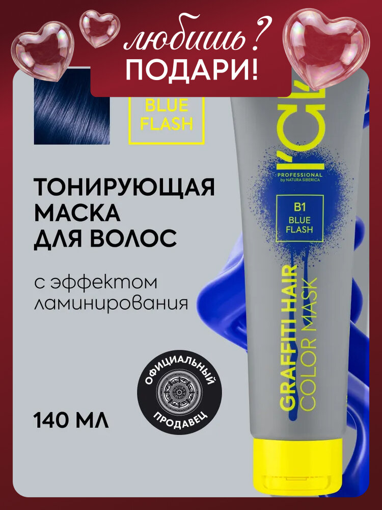 Тонирующая маска для волос ICE Professional Blue Flash B1 синий, оттеночная с эффектом ламинирования 140 мл