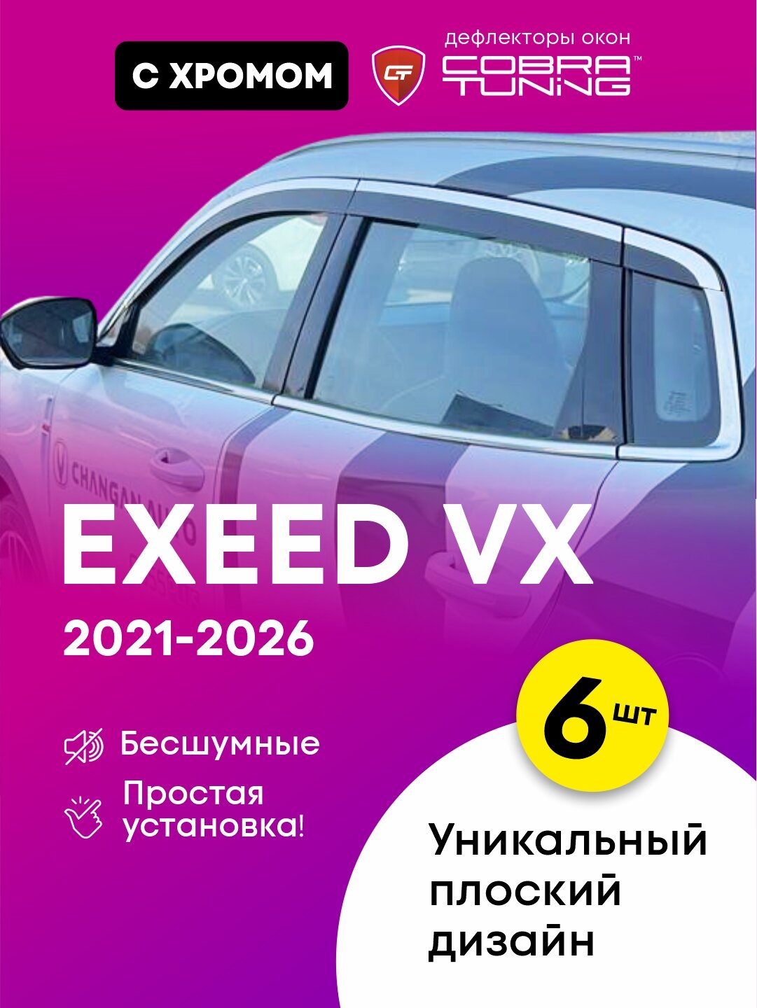 Плоские дефлекторы окон с зажимной клипсой для Exeed VX (Эксид ВХ) 2021-2025, 2026, 2D ветровики с хром молдингом, Cobra Tuning 6 шт.