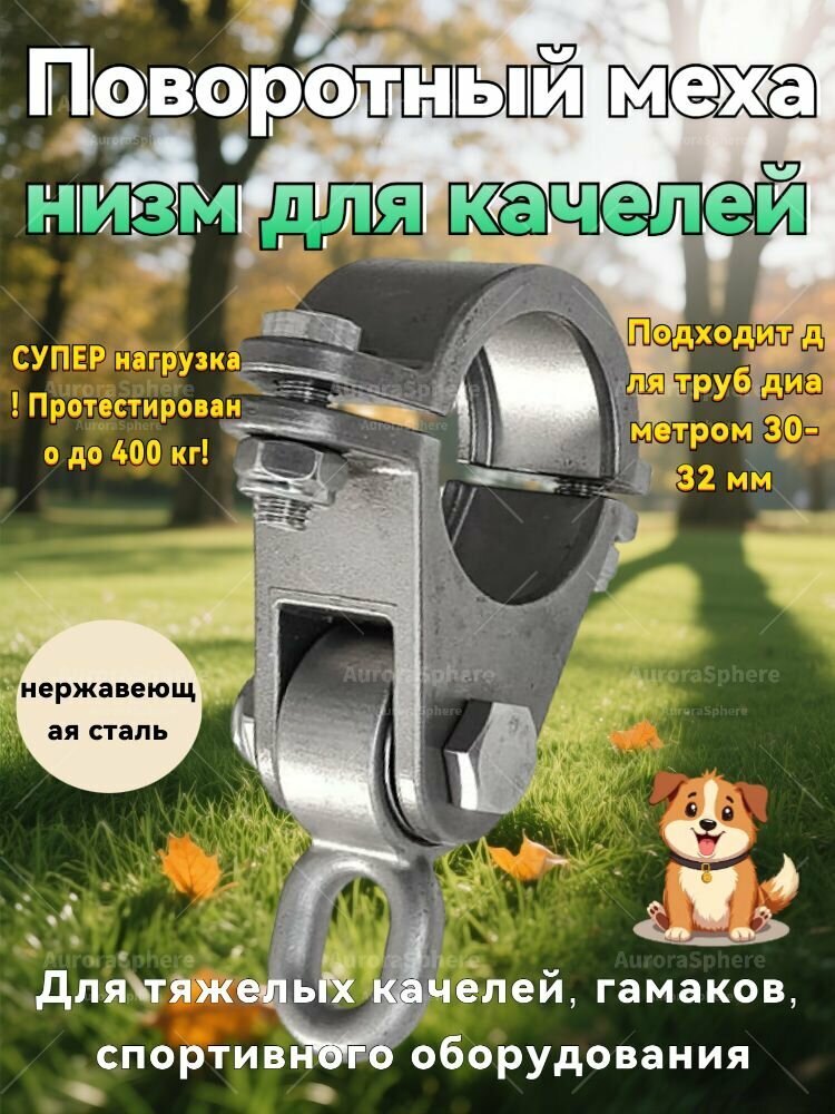 Усиленное крепление для подвесных качелей с подшипником кронштейн на трубу, грузоподъемность 400 кг