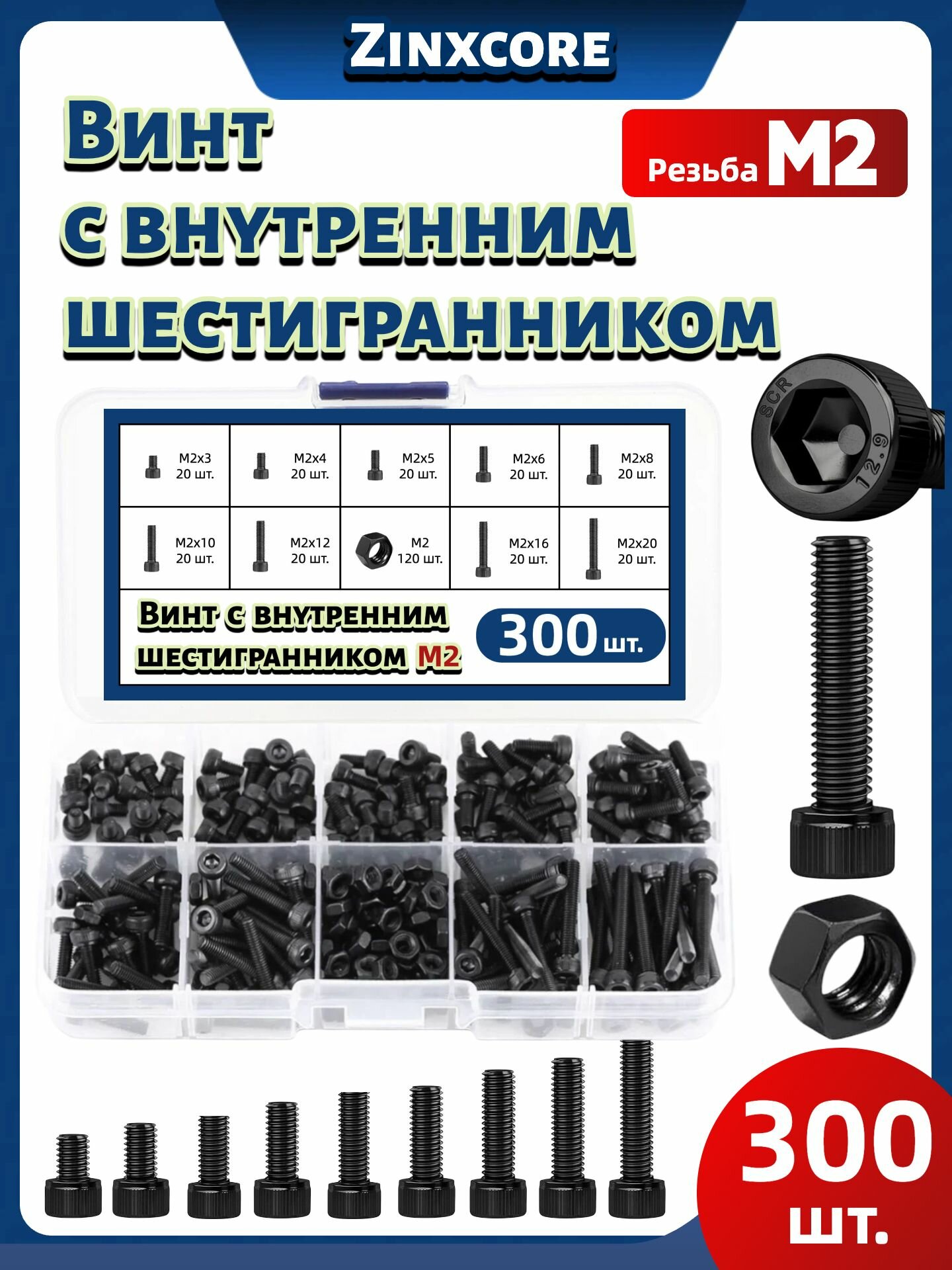 Набор Винт DIN912 M2x3/4/5/6/8/10/12/16/20 мм, цилиндрический с внутренним шестигранником, 300 шт. класс прочности 12.9 винты под шестигранник набор 300 штук крепеж M2 класс прочности 12.9