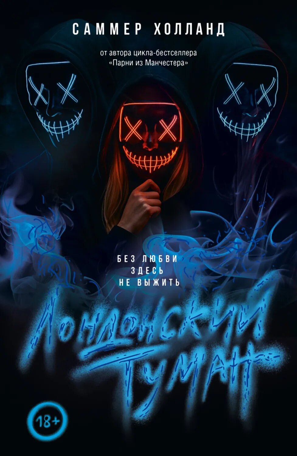 Лондонский туман. Без любви здесь не выжить [Цифровая книга]