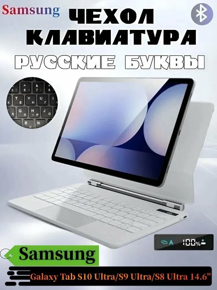 Для Samsung Galaxy Tab S10/S9/S8 Ultra 14.6' - чехол с беспроводной клавиатурой, магнитная подставка со стабилизатором, подсветка, светодиодный цифровой дисплей с трекпадом, русская клавиатура, белый