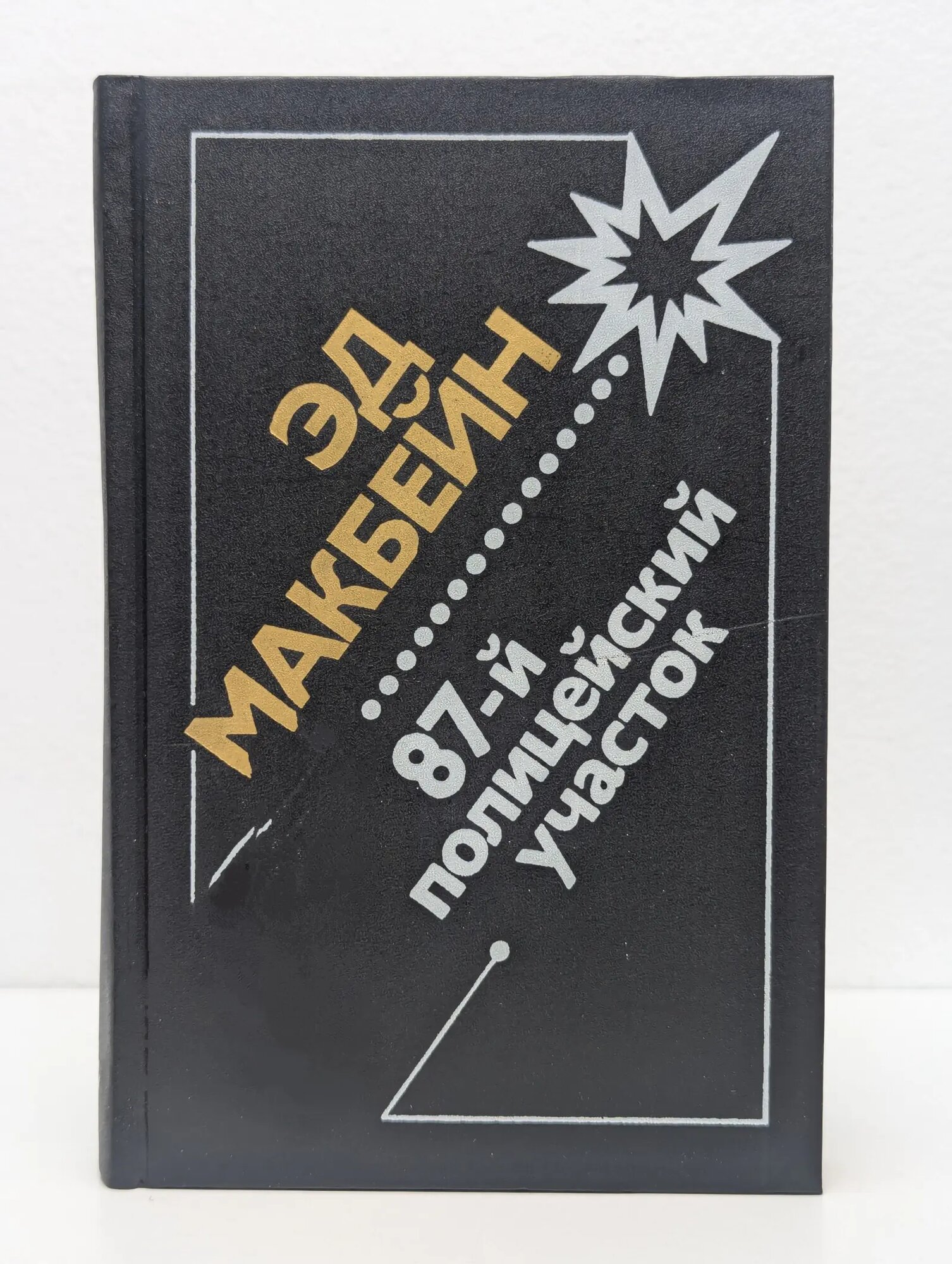 87-й полицейский участок Макбейн Эд 1992