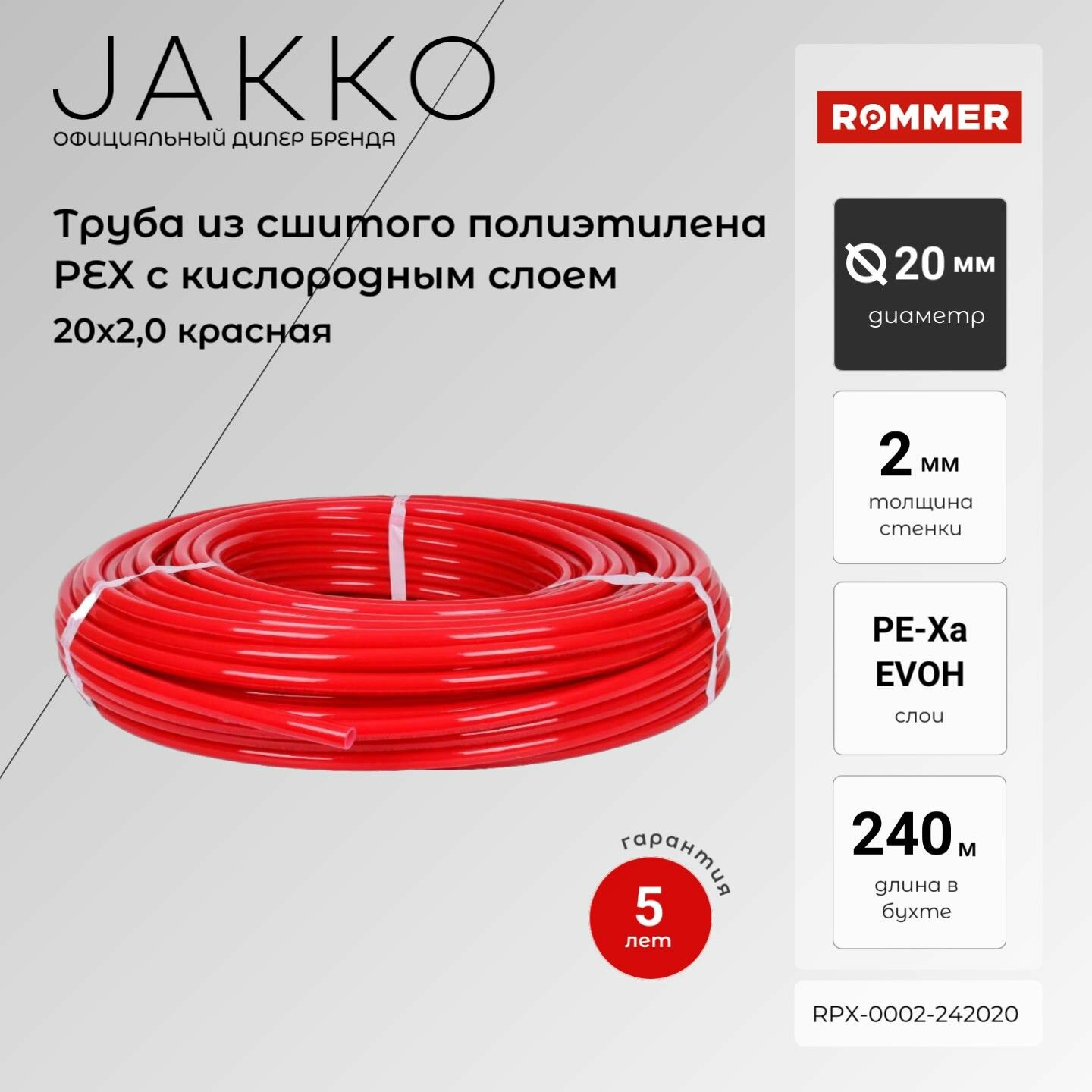 Труба для теплого пола PEX-a ROMMER RPX-0002-242020 20х2,0 из сшитого полиэтилена с кислородным слоем бухта 240 метров красная
