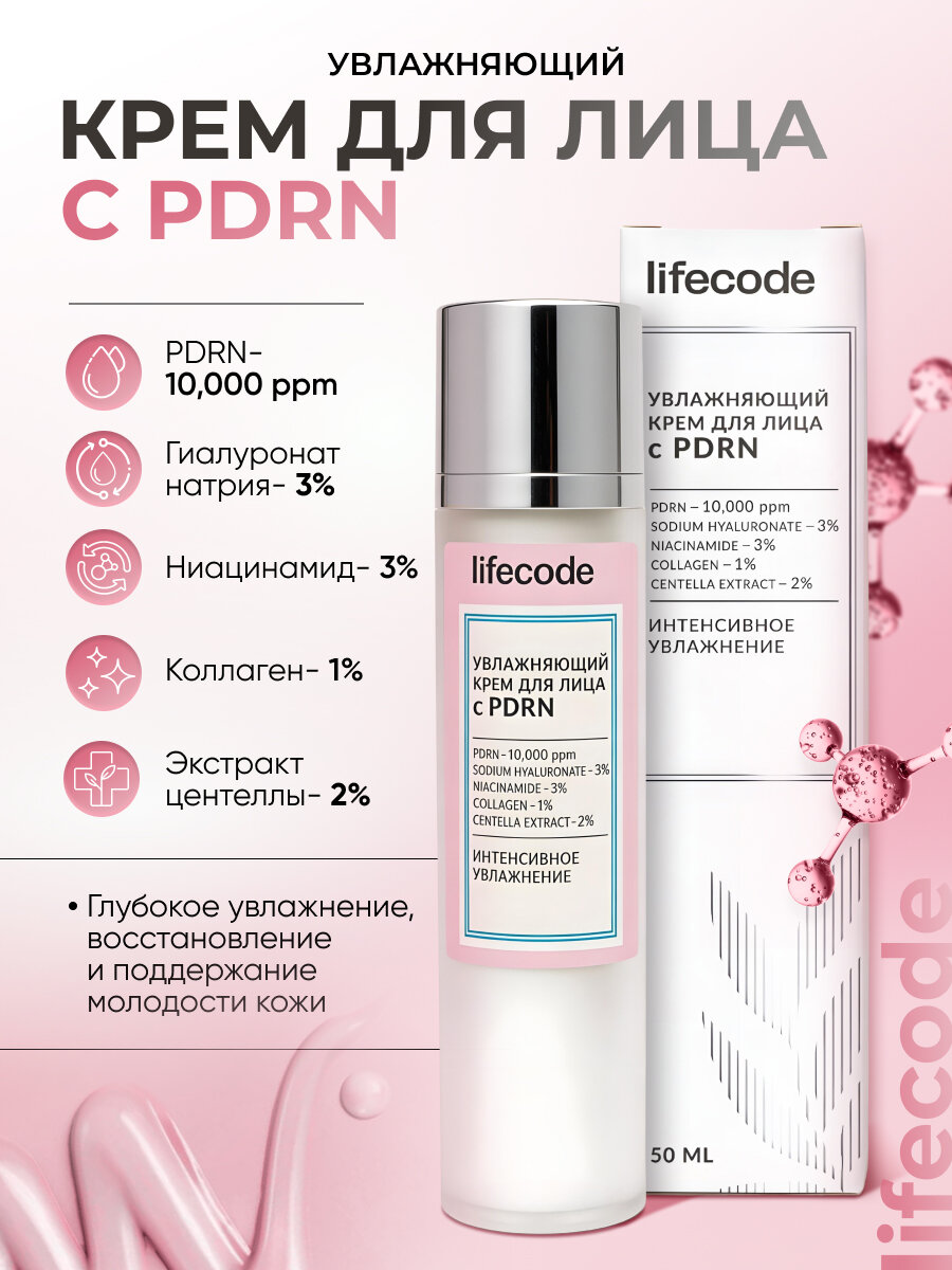 Крем увлажняющий для лица с PDRN "lifecode", восстанавливающий, с эффектом омоложения, 50 мл