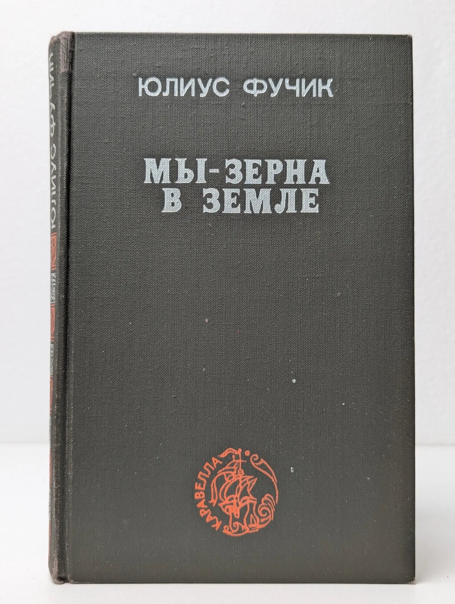 Мы - зерна в земле Фучик Юлиус 1983