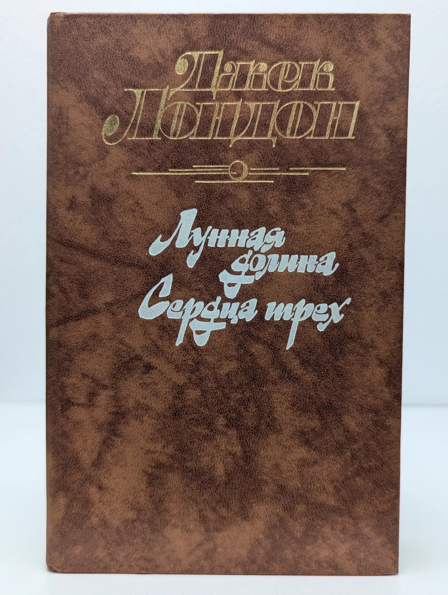 Лунная долина. Сердца трех Лондон Джек 1988