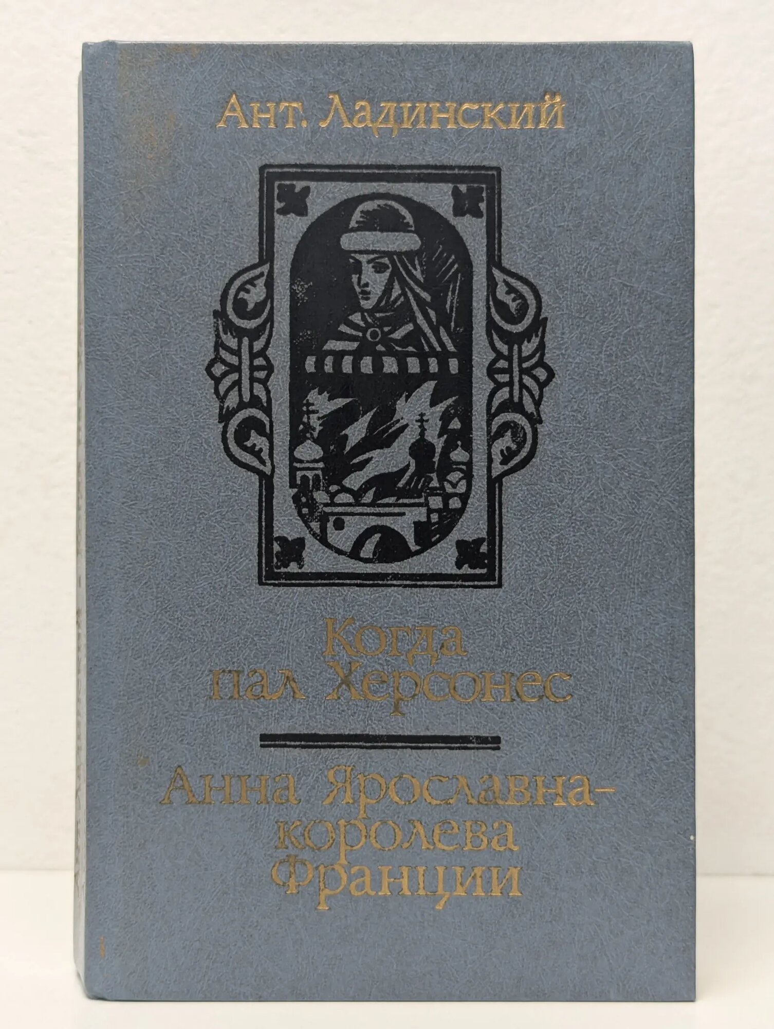 Когда пал Херсонес. Анна Ярославна - королева Франции Ладинский Антонин Петрович 1987