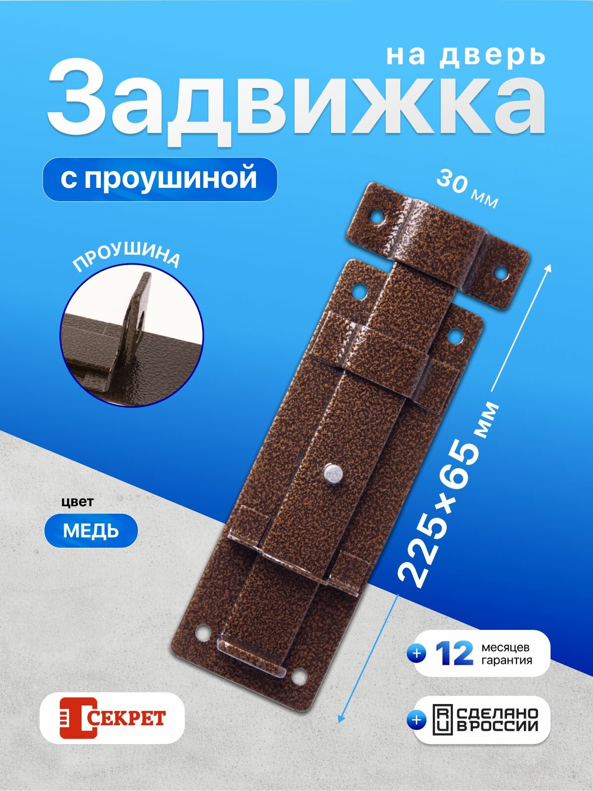 Задвижка накладная секрет "225/65", металл, антикорозийное покрытие, 225x65 мм, бронзовая