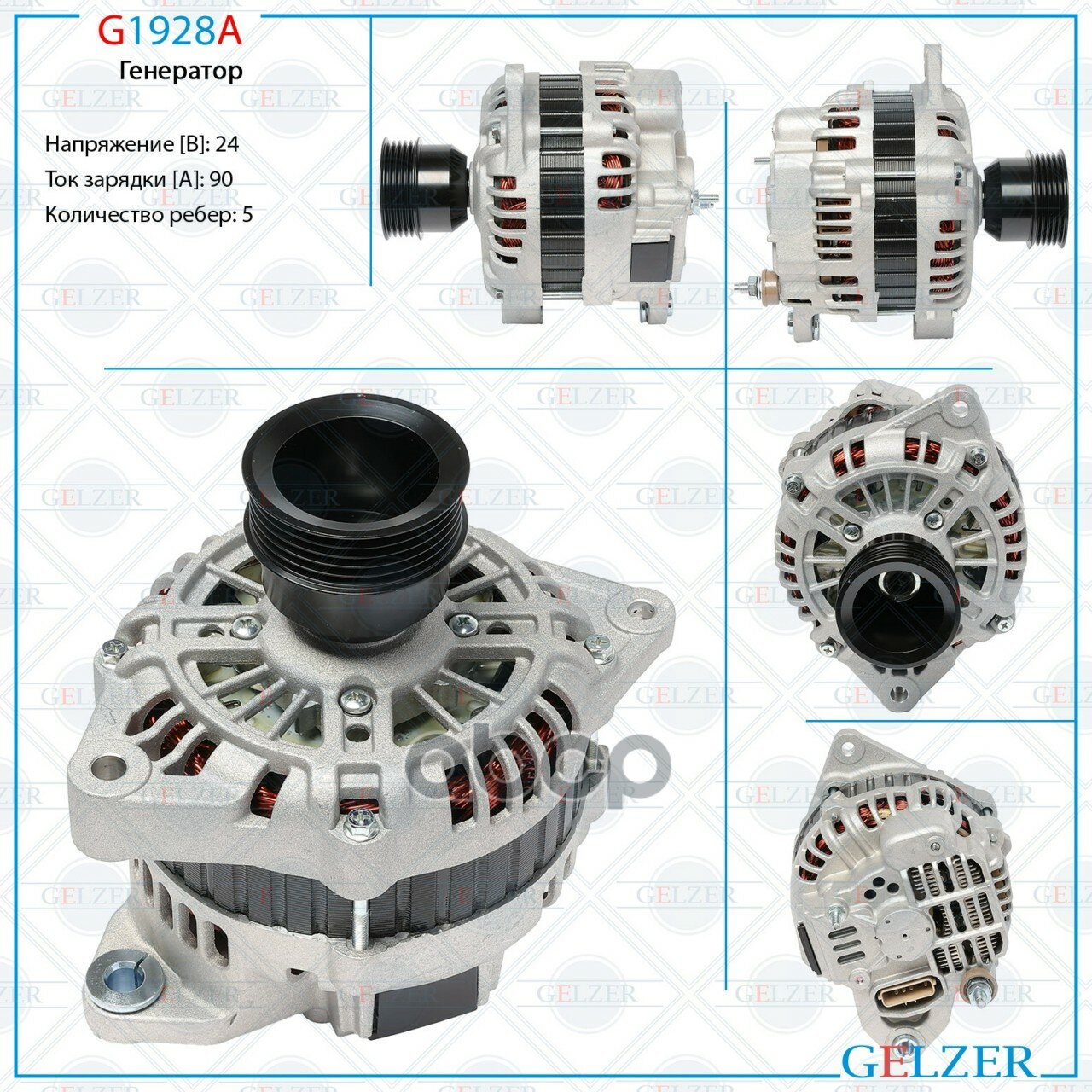 G1928A Генератор 24В / 90А / 5РК / Renault Kerax 1998-, Renault Premium 2000- GELZER арт. G1928A