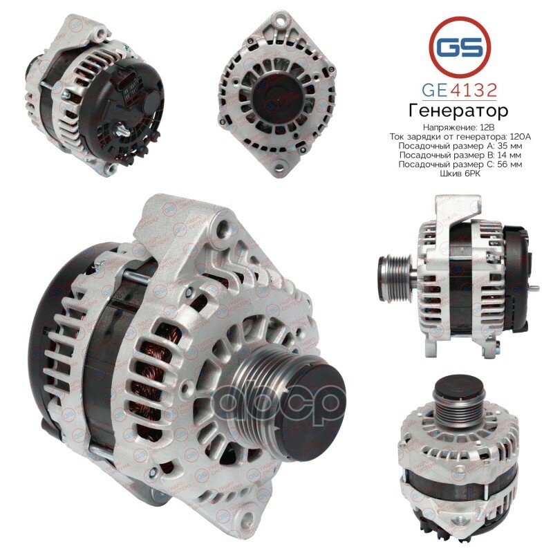 Генератор 12В, 120А, 6РК - Ssang Yong Actyon 2005-, Ssang Yong New Actyon 2010- GS арт. GE4132