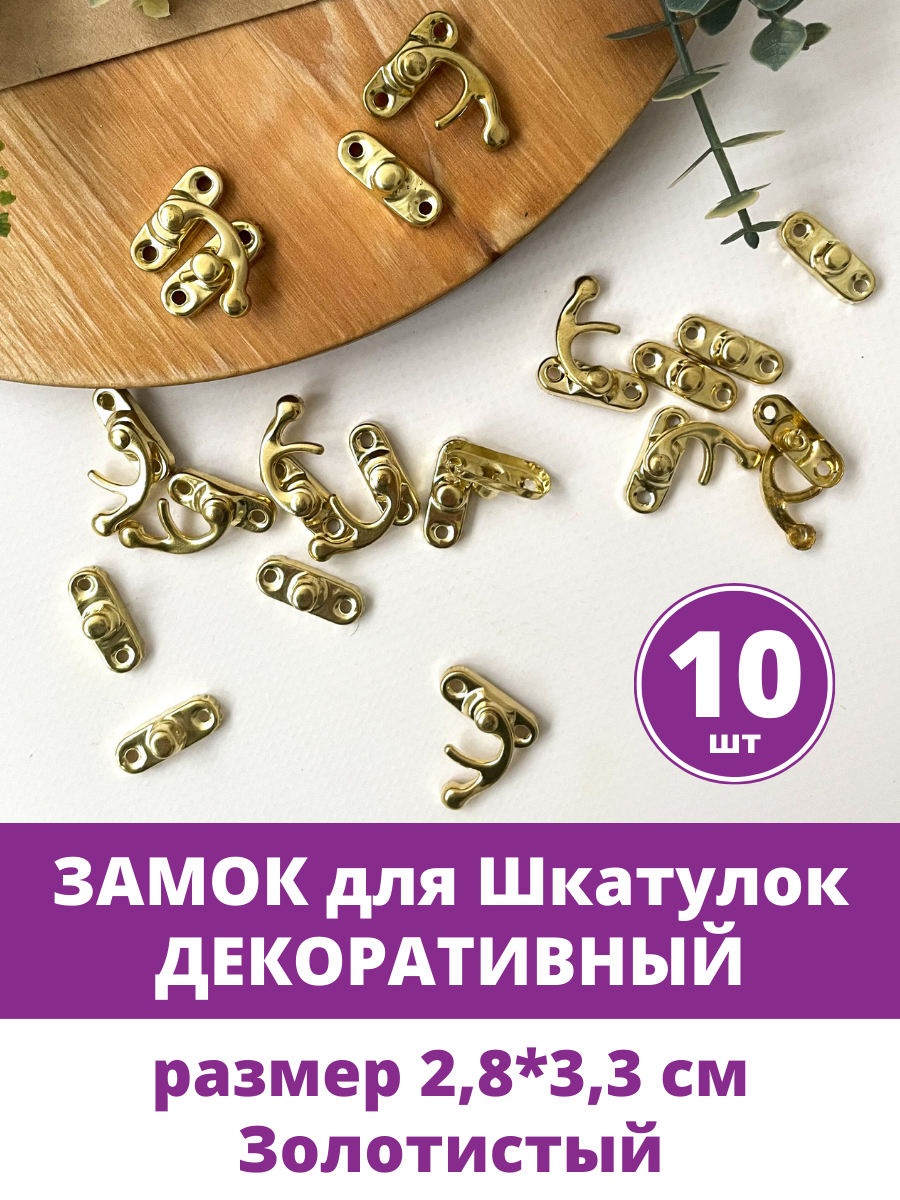 Замок для шкатулок декоративный, Золотистый, размер 2,8*3,3 см, в наборе 10 шт