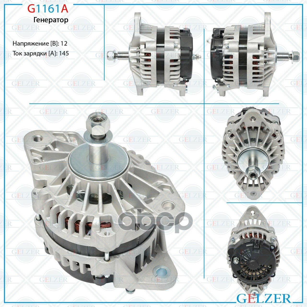 G1161A Генератор 12В / 145А / Peterbilt 320 1987-2018 GELZER арт. G1161A