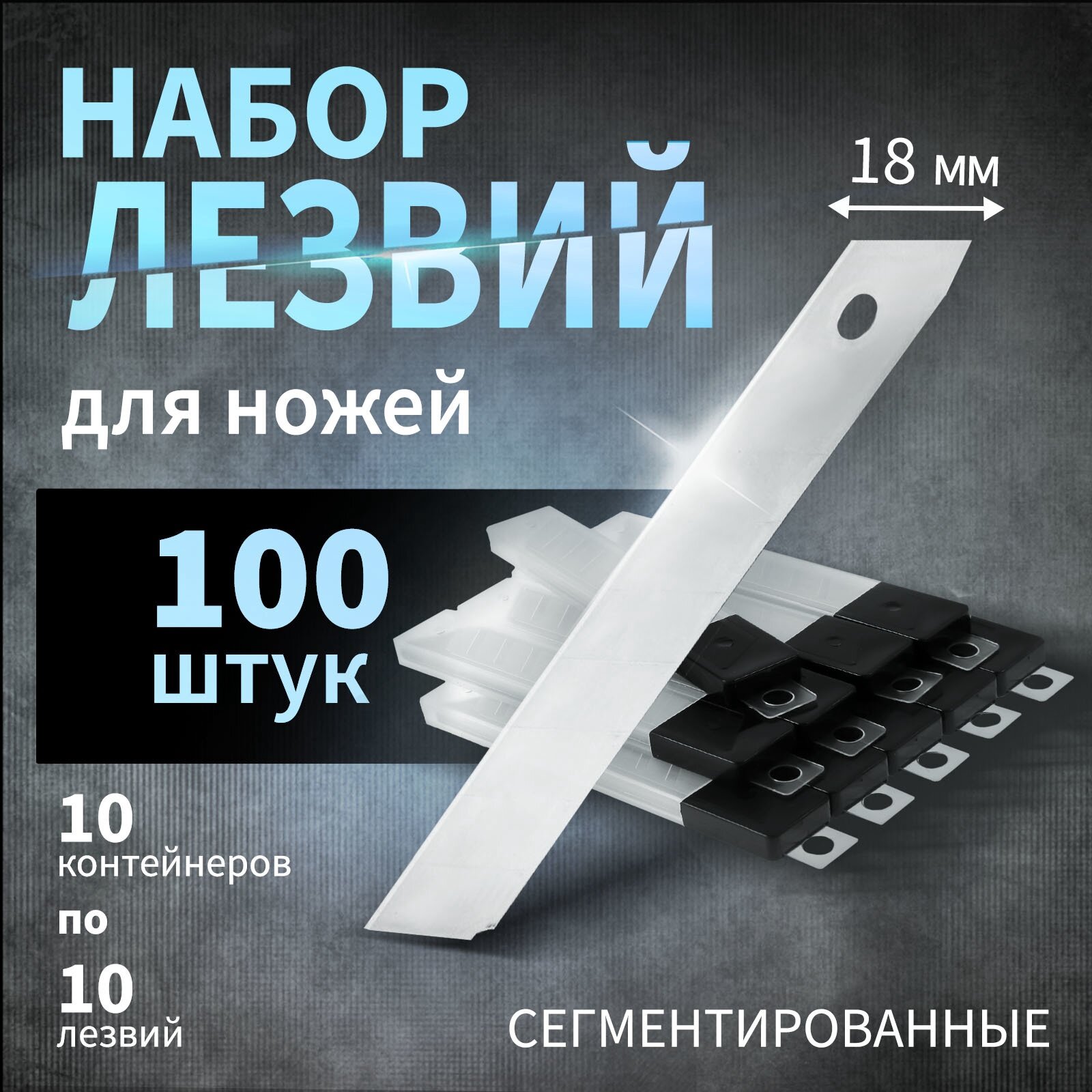 Лезвия для ножей тундра, сегментированные, 18 мм, 10 контейнеров по 10 лезвий, 100 шт.