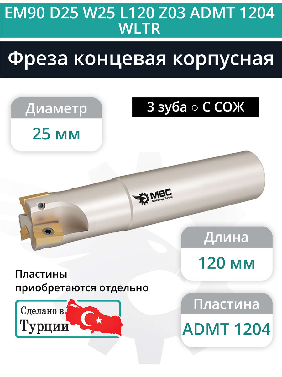 Концевая фреза корпусная 25 мм, 3 зуба, L 120 мм / EM90 D25 W25 L120 Z03 ADMT 1204 WLTR (с СОЖ)