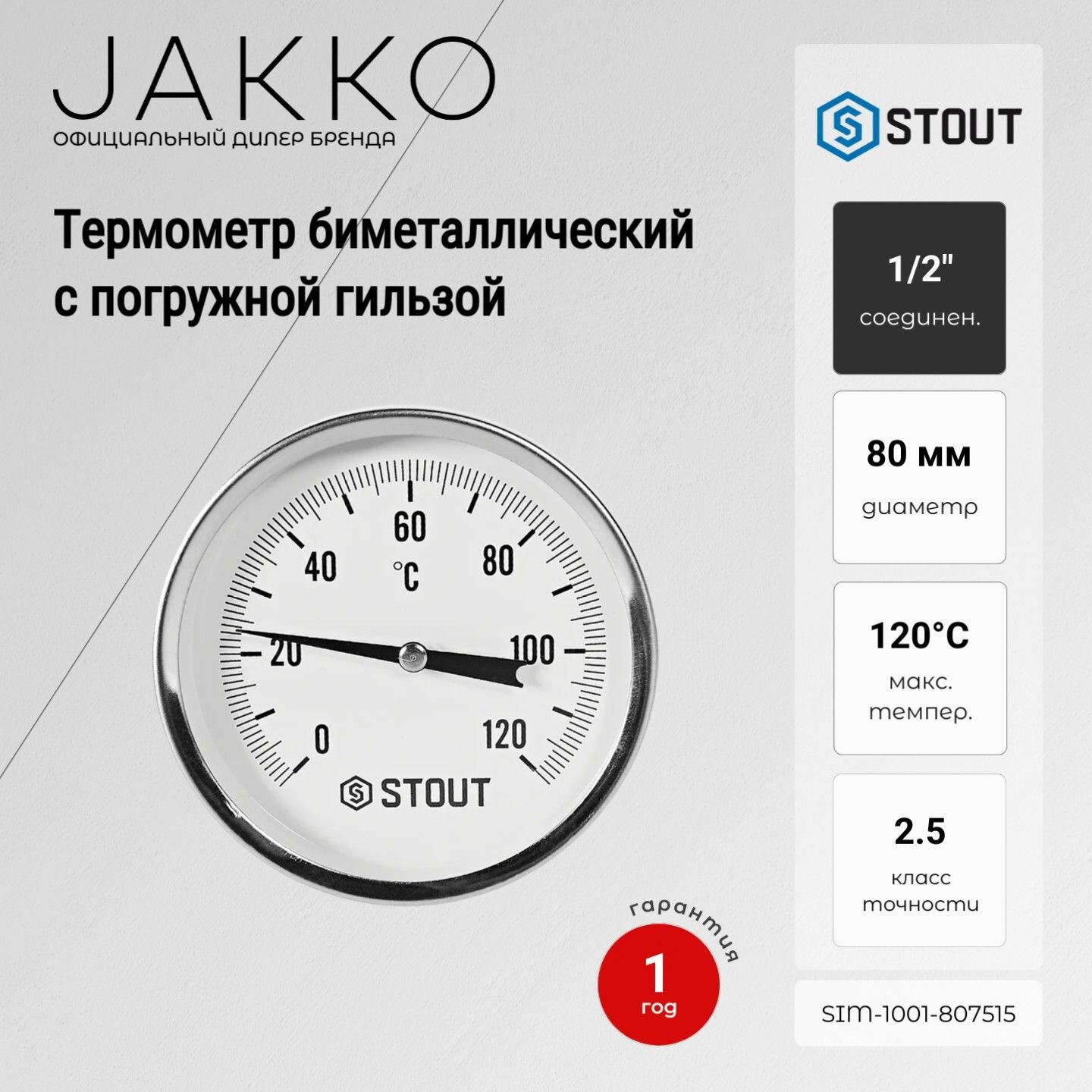 Термометр биметаллический STOUT 1/2" с погружной гильзой, корпус DN 80 мм (гильза 75 мм, 0.120 С) SIM-1001-807515