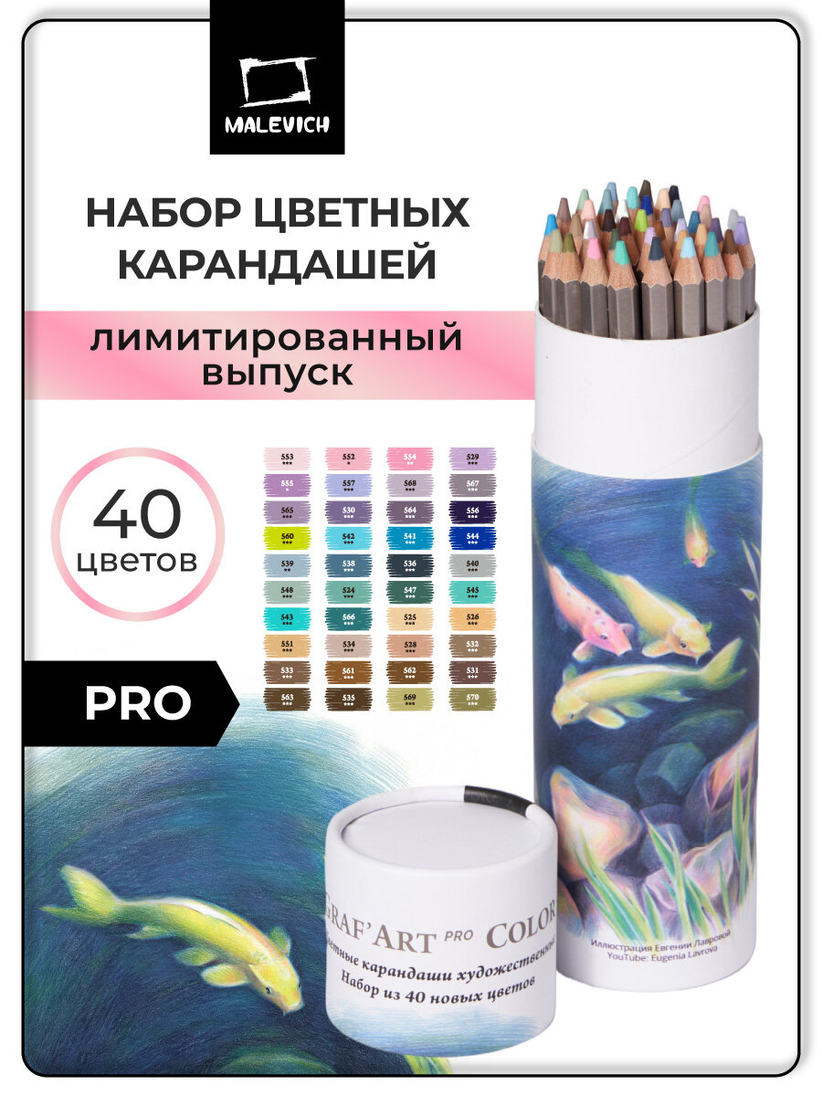 Набор профессиональных цветных карандашей Малевичъ GrafArt PRO, 40 новых цветов, 2 издание