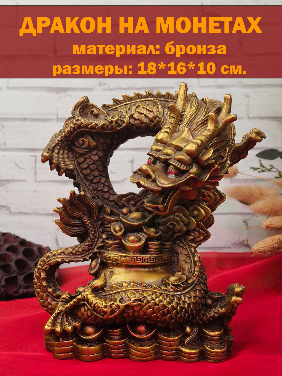 Статуэтка "Дракон на монетах" Фен-Шуй бронза (16*10*18 см.)