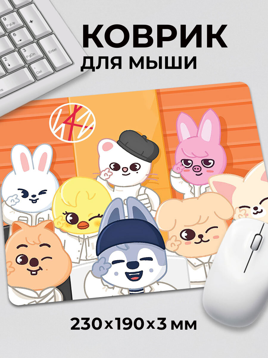 Коврик для мышки Стрей Кидс кпоп Stray Kids Zoo Skzoo СКЗ c тканевой поверхностью, на нескользящем резиновом основании