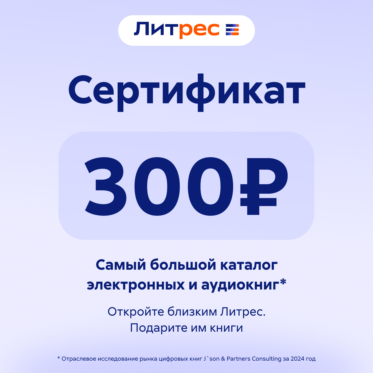 Сертификат Литрес на 300 руб, библиотека 850 тыс. книг, электронный ключ доступа