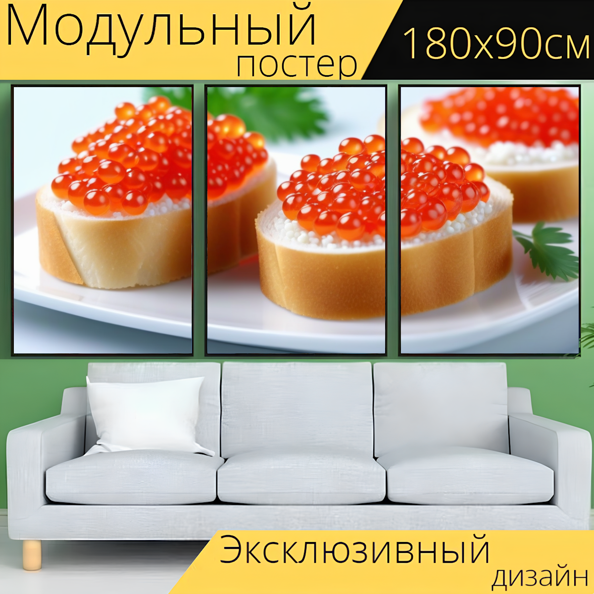 Модульный постер "Бутерброды с красной икрой" 180 x 90 см. для интерьера на стену в тубусе