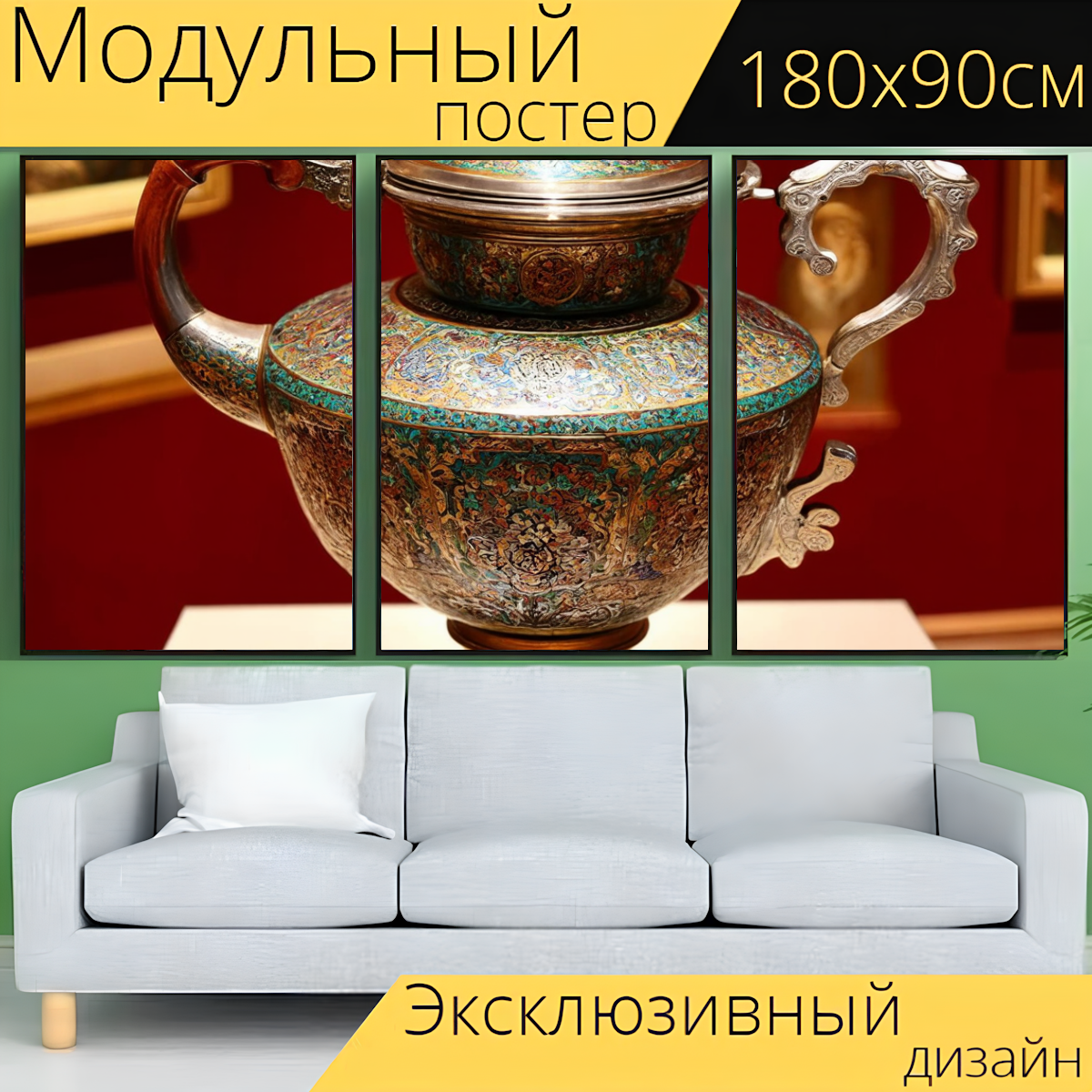 Модульный постер "Россия самовар, старинный и красиво оформленный, в музее, состоящем из выставок русской культуры и традиций" 180 x 90 см. для интерьера на стену в тубусе