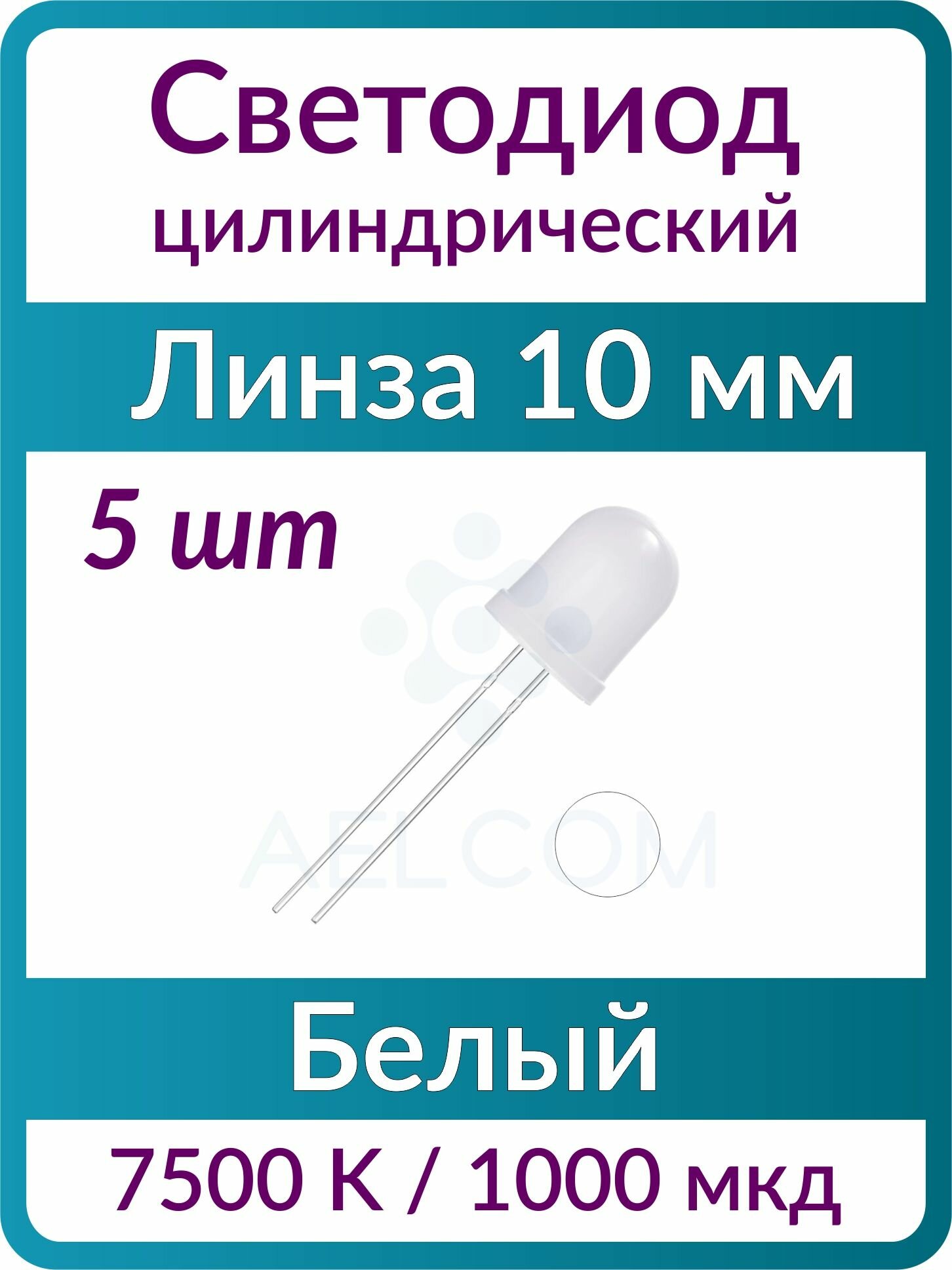 Светодиод цилиндрический (5 шт), 10 мм, белый, 7500 K, линза матовая белая выпуклая, 30 град, 3.2 В, 1000 мкд