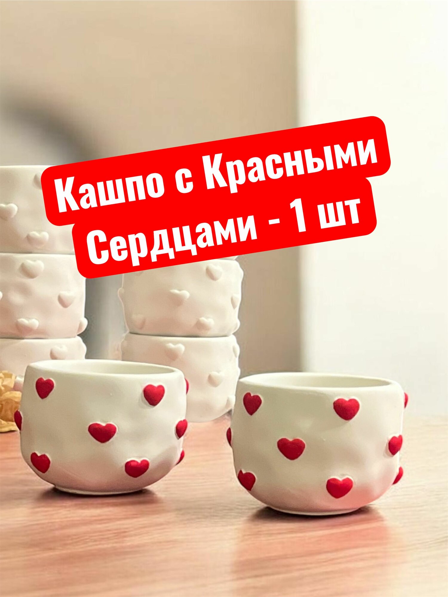 Кашпо Сердца Красные , шкатулка для хранения и украшений