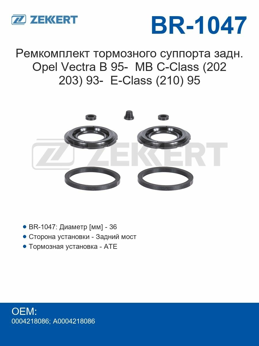 Zekkert Ремкомплект тормозного суппорта задний Opel Vectra B 95- MB C-Class (202 203) 93- E-Class (210) 95
