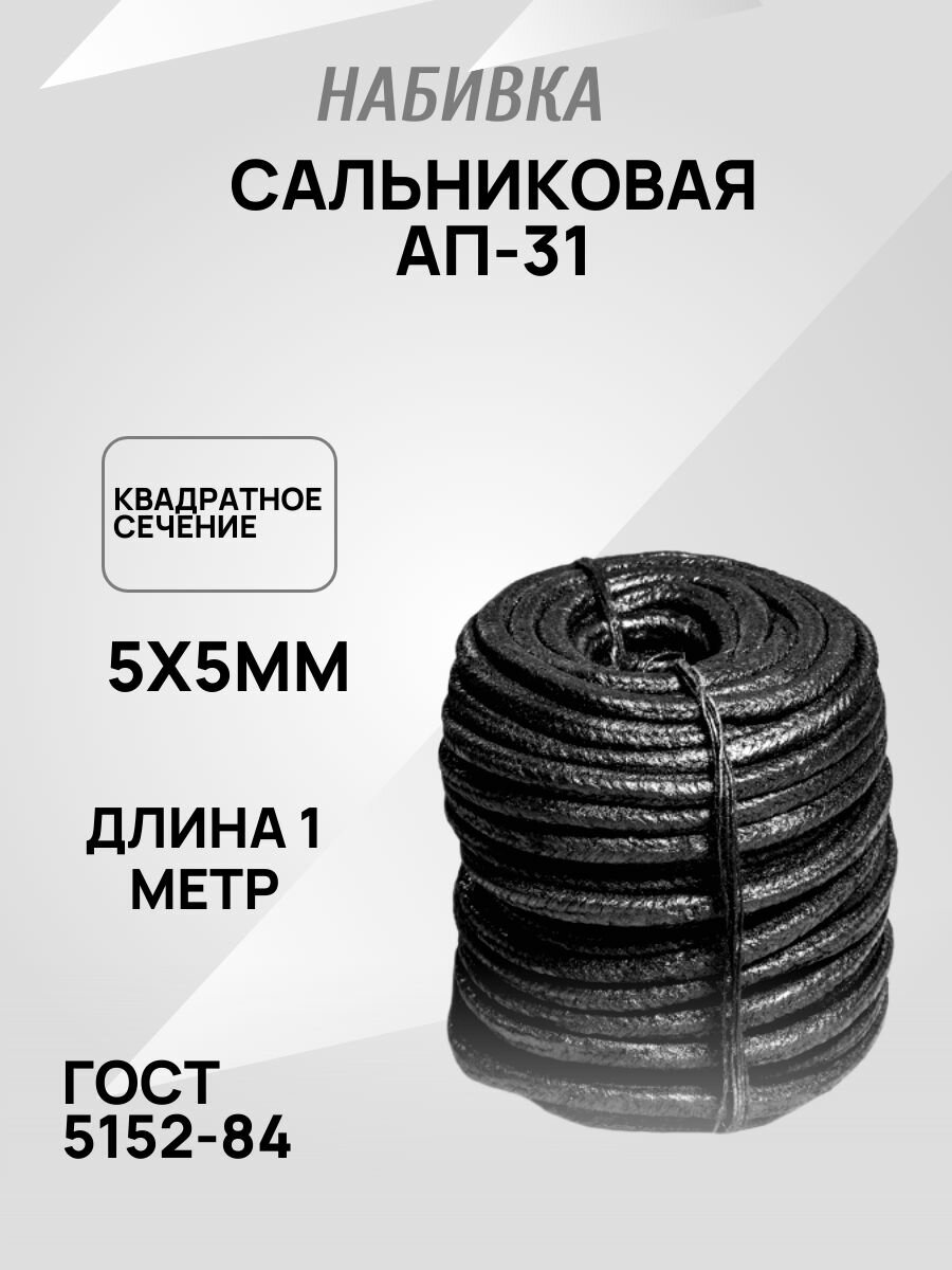 Набивка сальниковая АП-31 5х5мм ГОСТ 5152-84 (1метр)