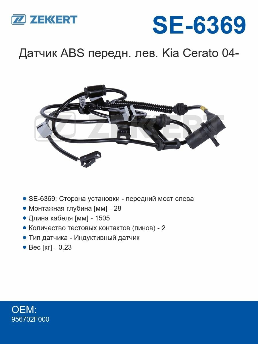 Zekkert Датчик ABS передний левый Kia Cerato 04-. Zekkert