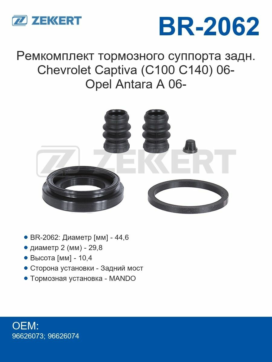 Zekkert Ремкомплект тормозного суппорта задний Chevrolet Captiva (C100 C140) с 2006 года Opel Antara A с 2006 года