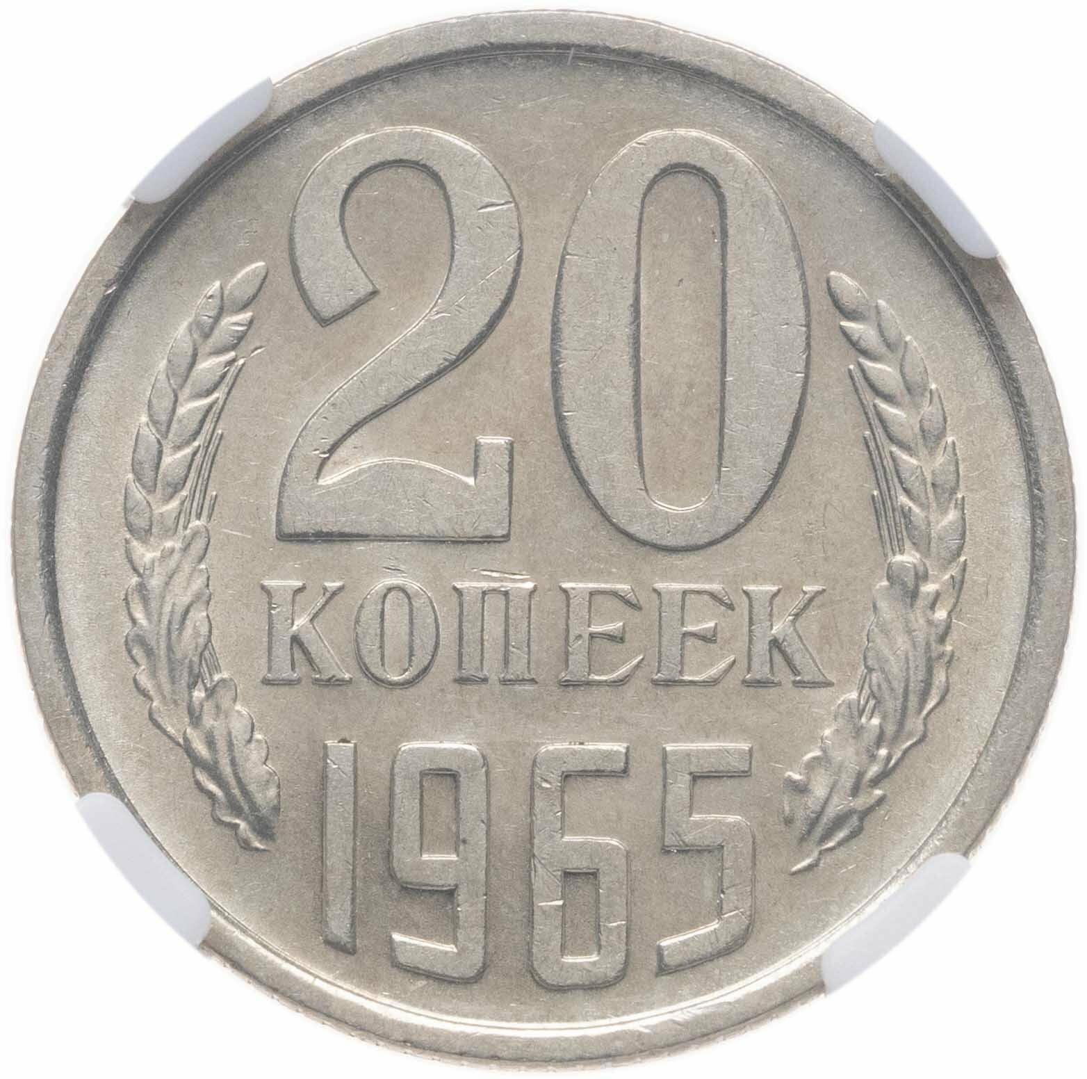 20 копеек 1965, в слабе NRG MS64, Мельхиор медь-никель