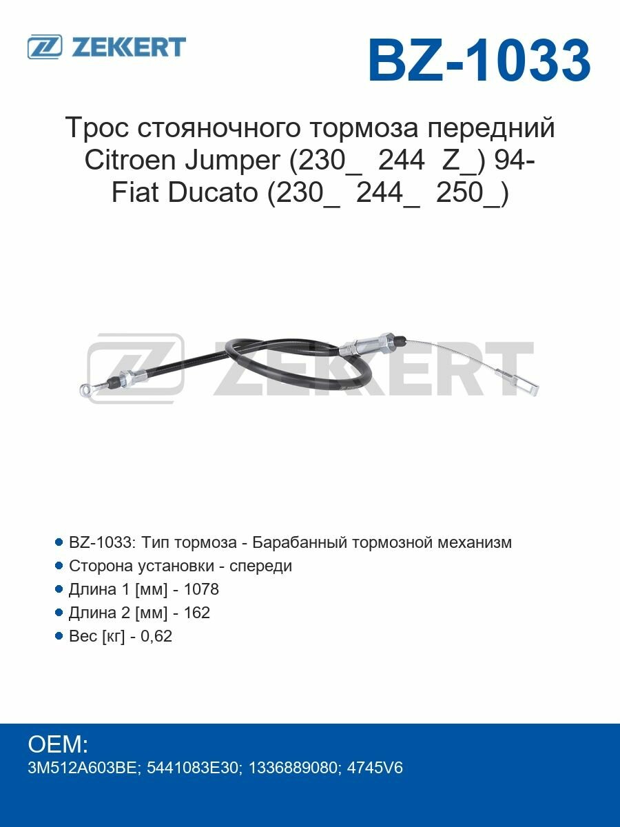 Zekkert Трос стояночного тормоза передний Citroen Jumper (230_ 244 Z_) с 1994 года Fiat Ducato (230_ 244_ 250_)