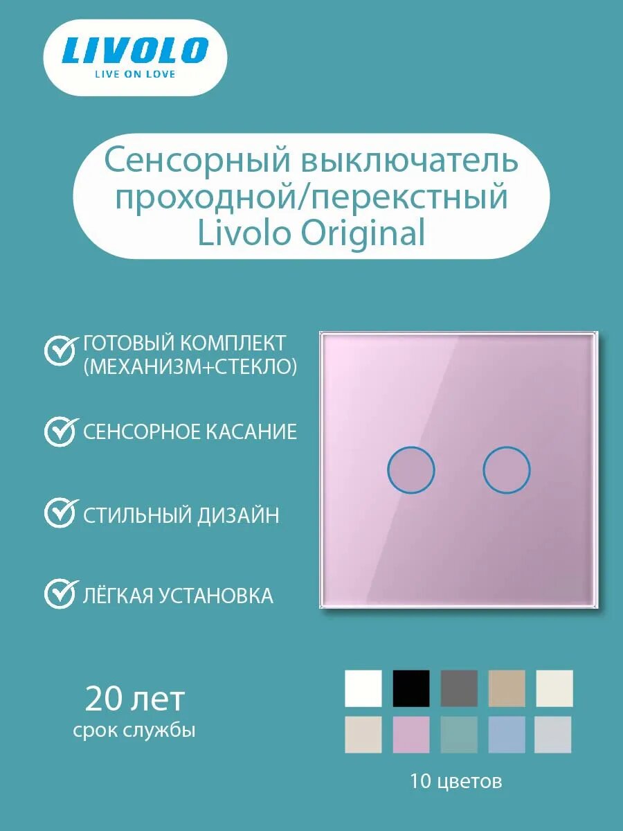 Выключатель сенсорный двухклавишный проходной