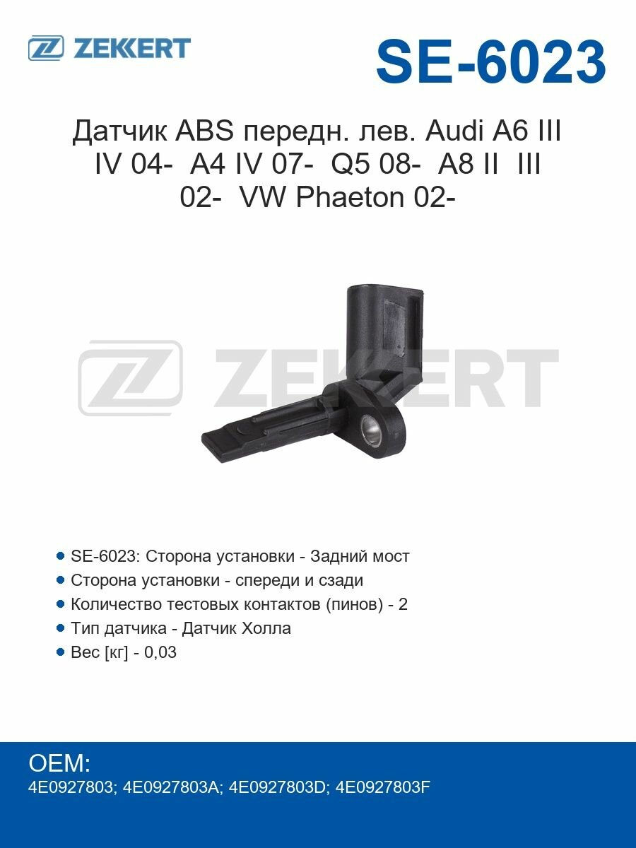 Zekkert Датчик ABS передний левый Audi A6 III IV с 2004 года A4 IV с 2007 года Q5 с 2008 года A8 II III с 2002 года VW Phaeton с 2002 года
