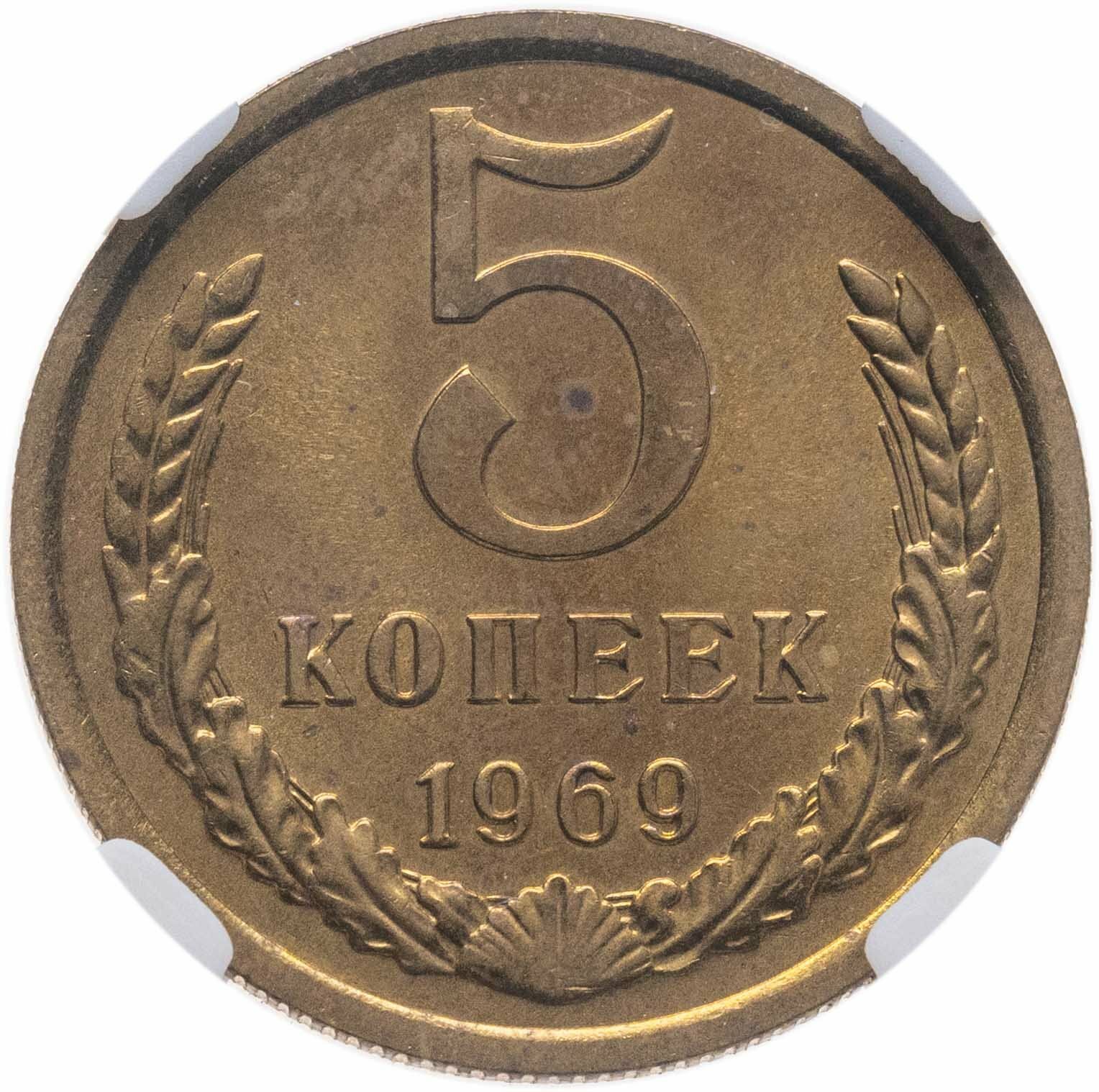 5 копеек 1969, в слабе NRG MS64, Латунь