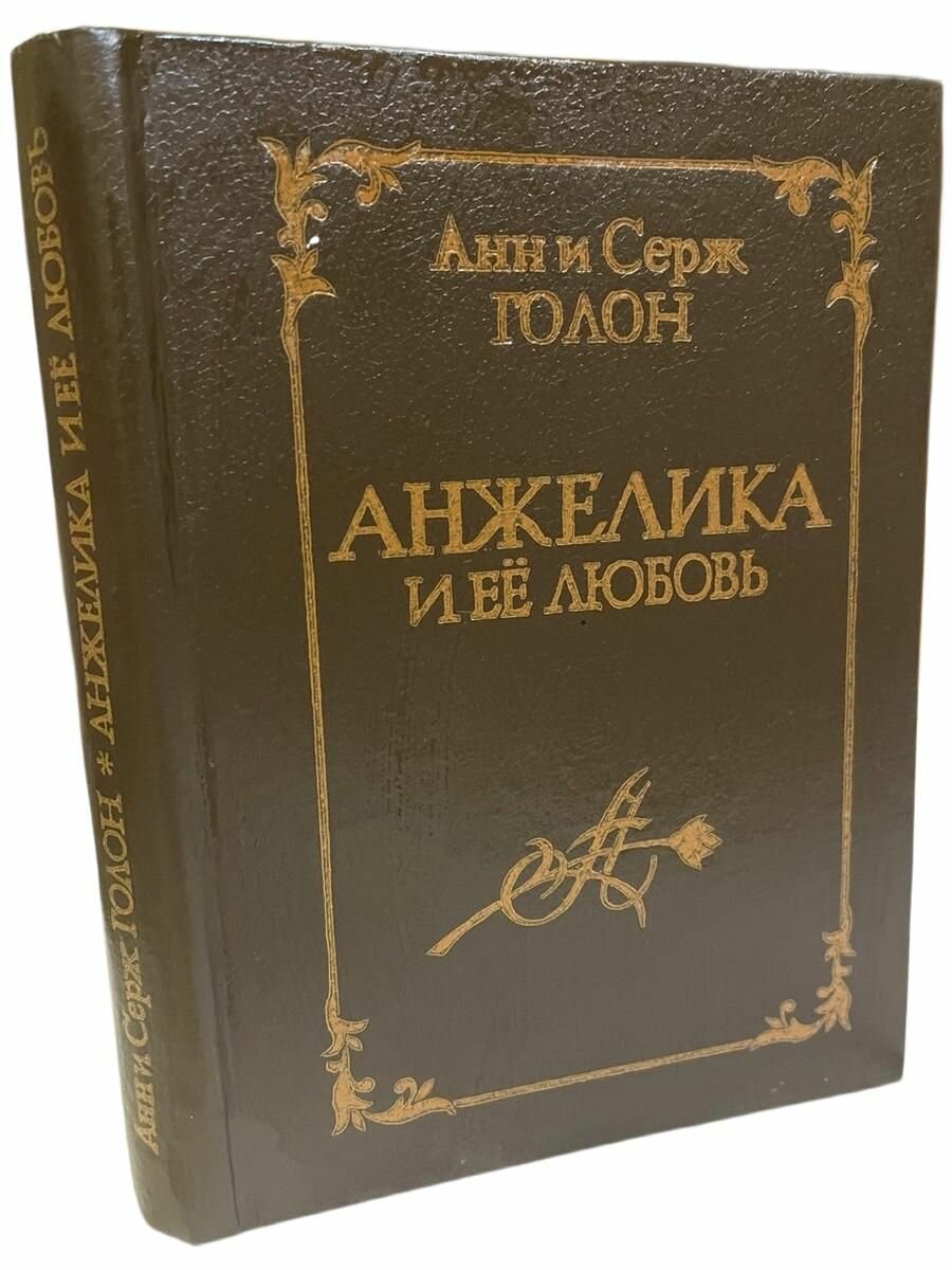 Анжелика и ее любовь Голон Анн, Голон Серж