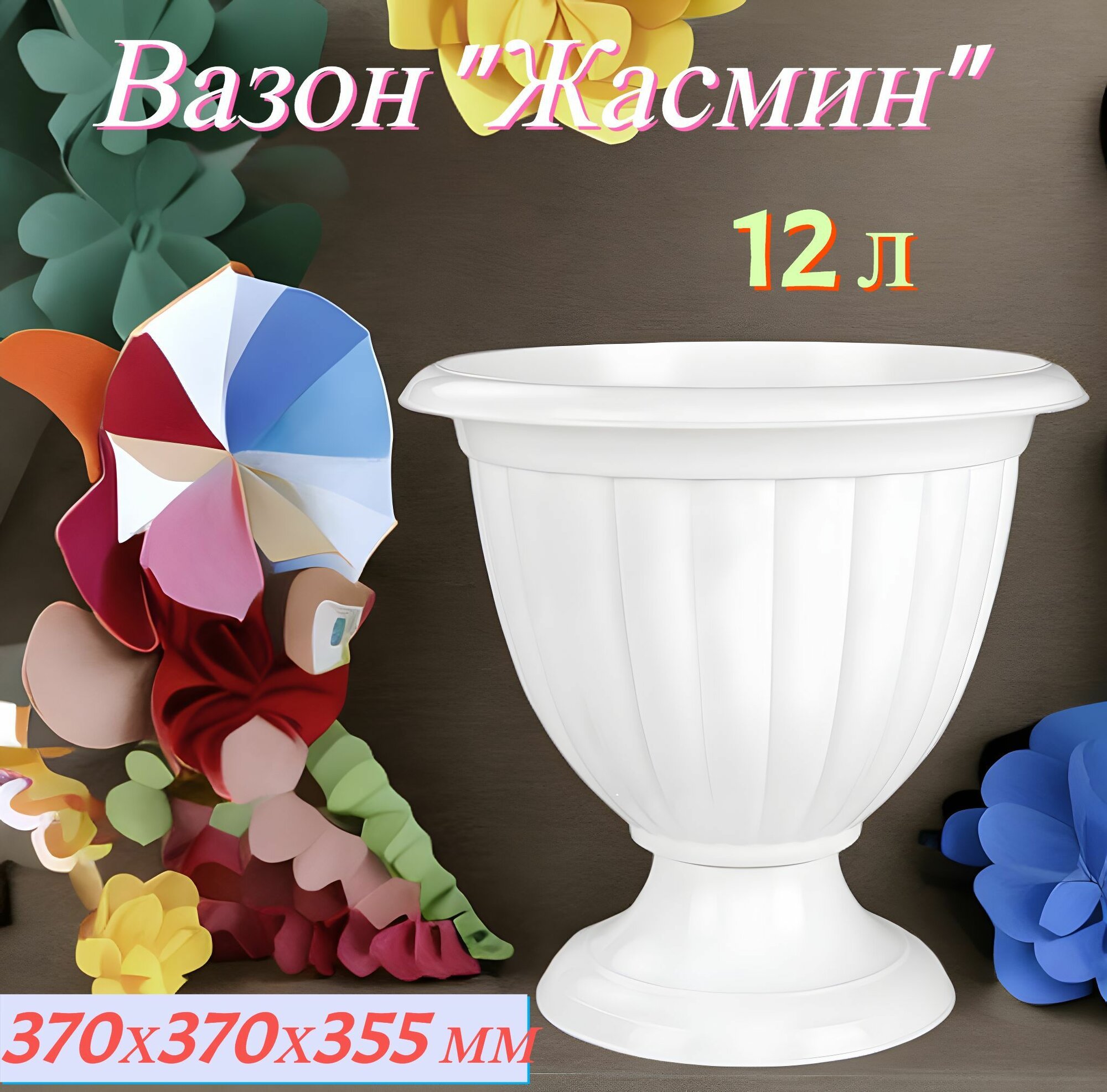 Вазон кашпо "Жасмин" 12 л, пластик, цвет белый, d 37 см. Устойчивая емкость в виде изящной чаши для содержания декоративных растений в доме или на улице