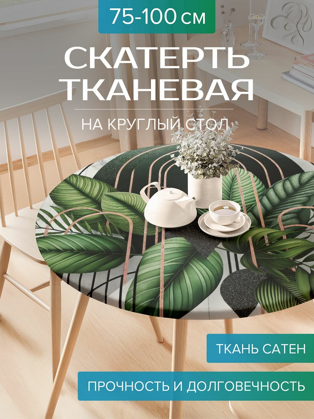 Скатерть JoyArty круглая на стол тканевая на резинке "Тропические листья", ткань Сатен, на диаметр 75-100 см,