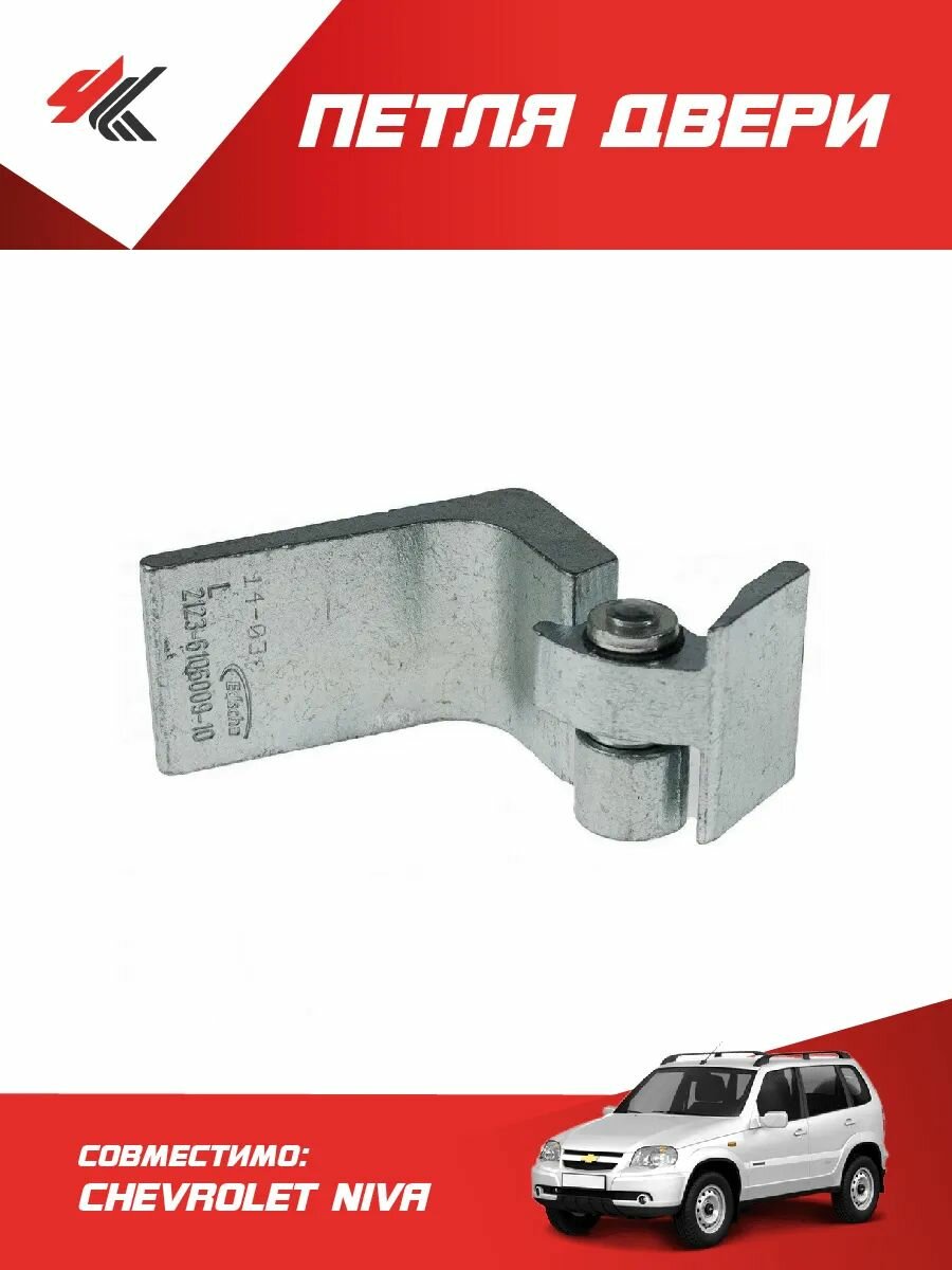 Петля передней двери верхняя левая шевроле нива / LADA