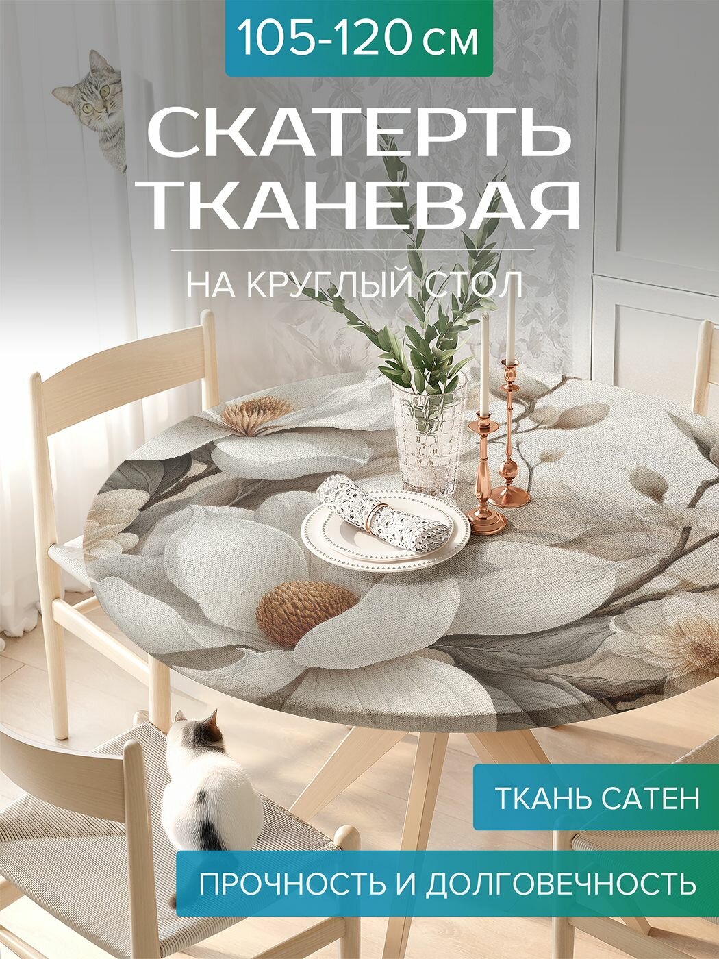 Скатерть на стол JoyArty тканевая круглая на резинке "Магнолия", ткань Сатен, на диаметр 105-120 см,
