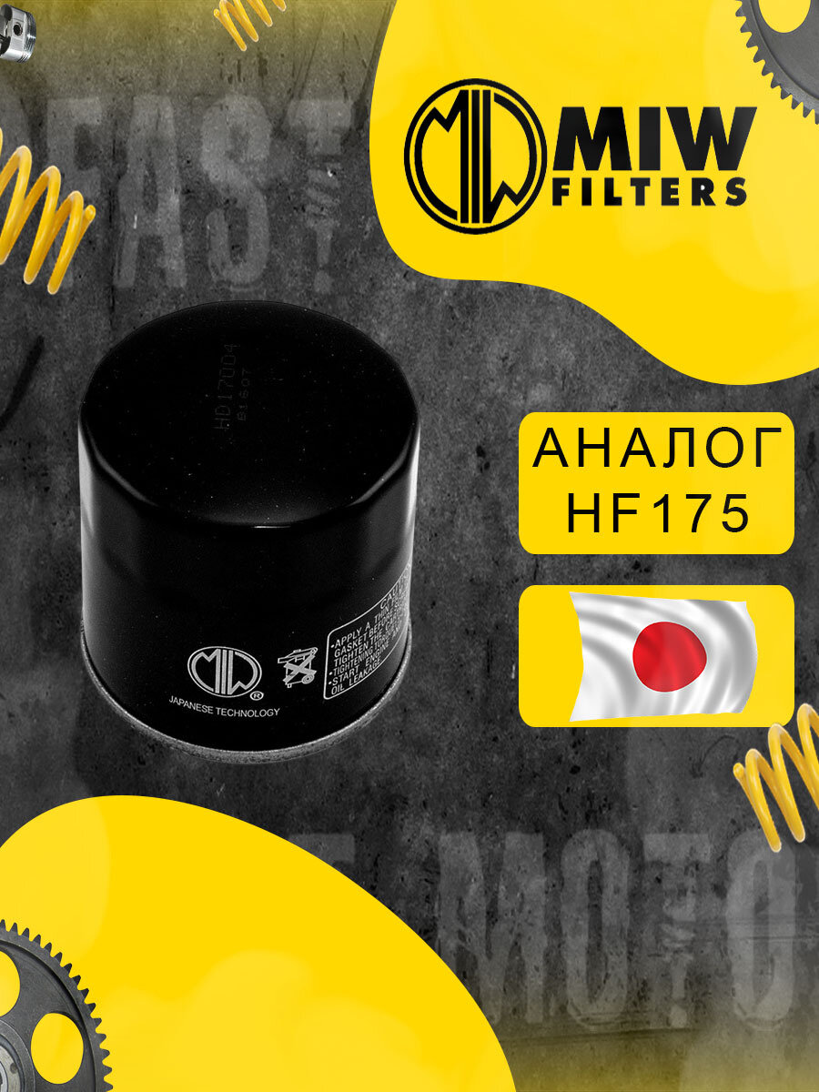 Масляный фильтр MIW HD17004 (аналог HF175)