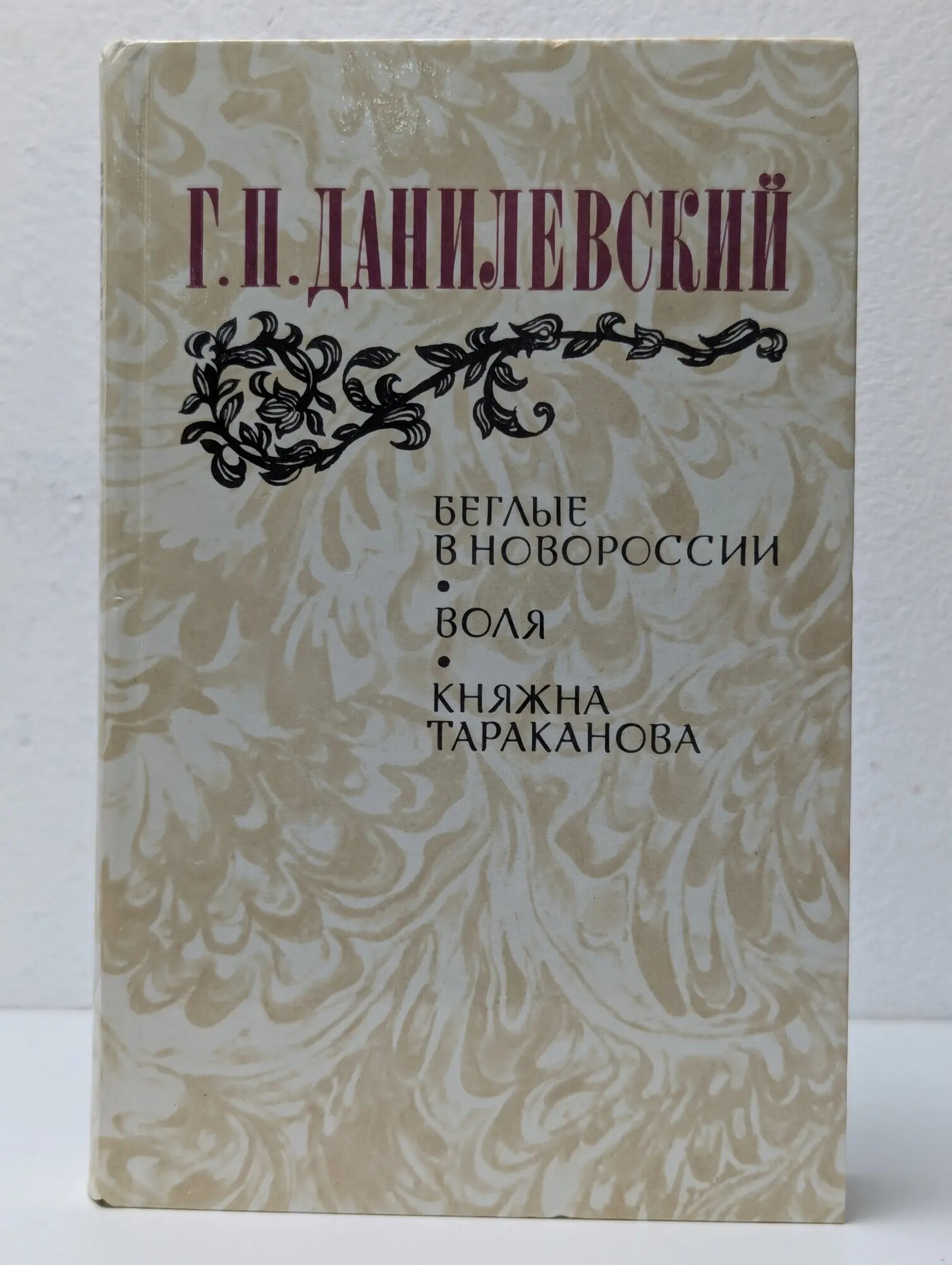 Беглые в Новороссии. Воля. Княжна Тараканова Данилевский Григорий Петрович 1983
