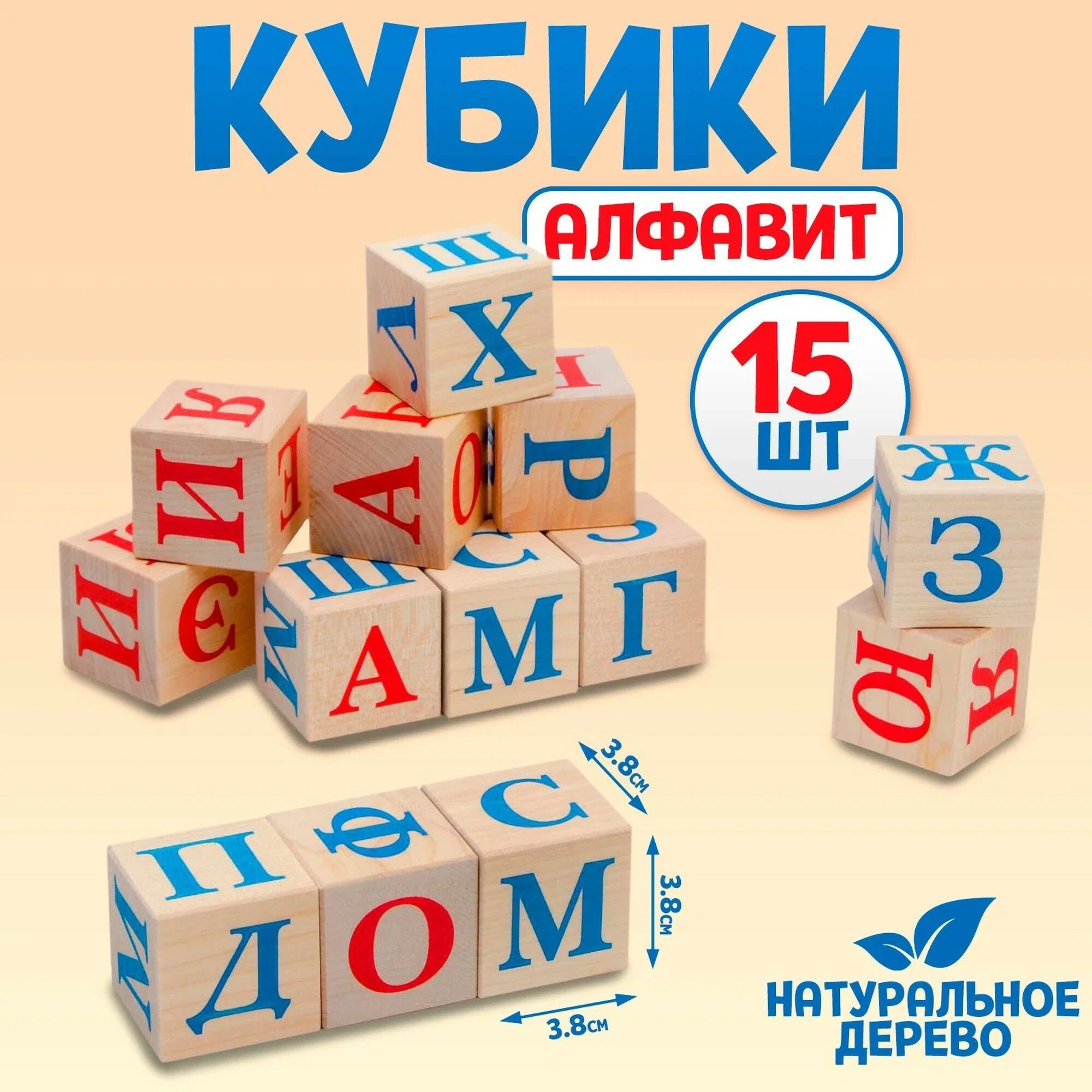 Кубики «Алфавит», развивающие, дерево, 15 шт, 3,8 × 3,8 см