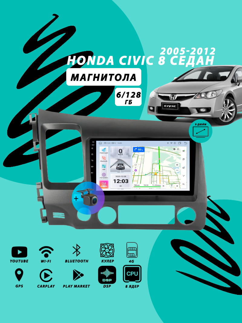 Магнитола Honda Civic 8 седан (2005-2012) 6Гб+128Гб Sim/Android/Carplay/8 ядер/Wi-Fi/Bluetooth/кулер