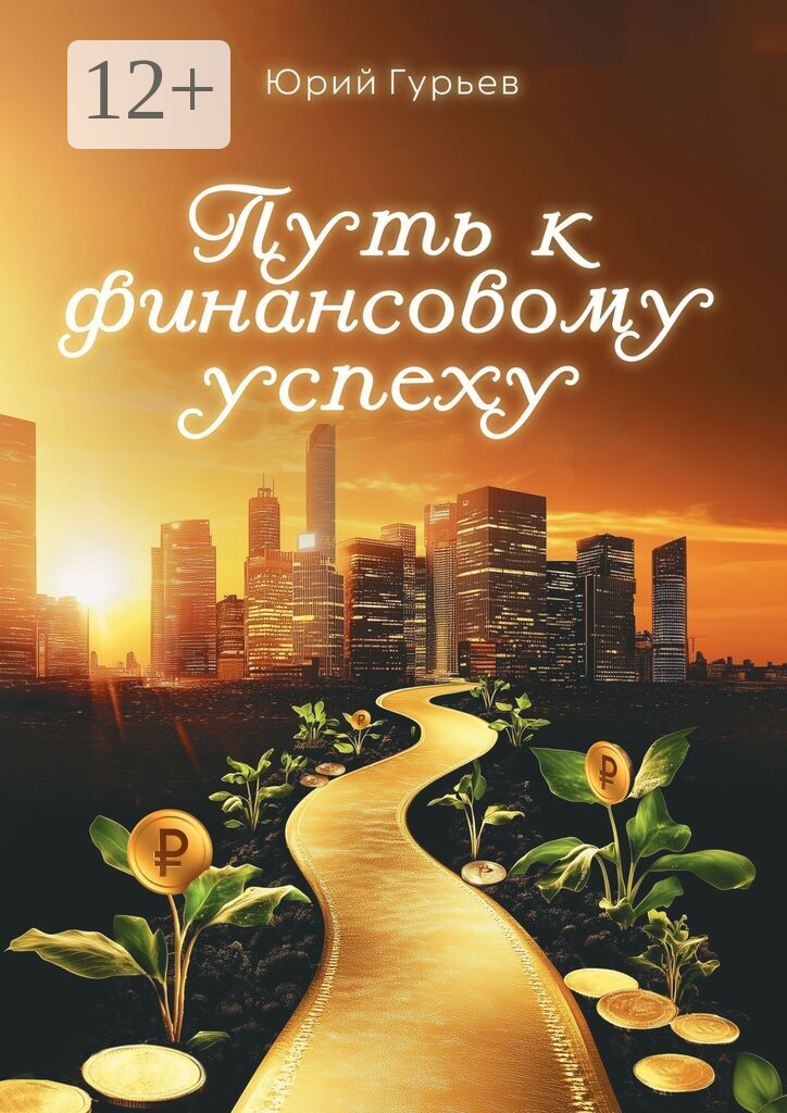 Путь к финансовому успеху