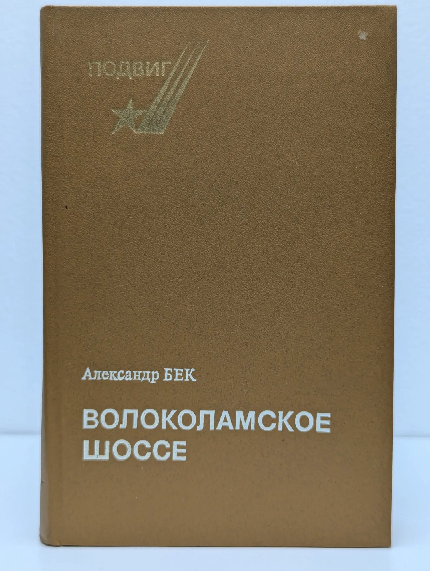 Волоколамское шоссе Бек Александр Альфредович 1984