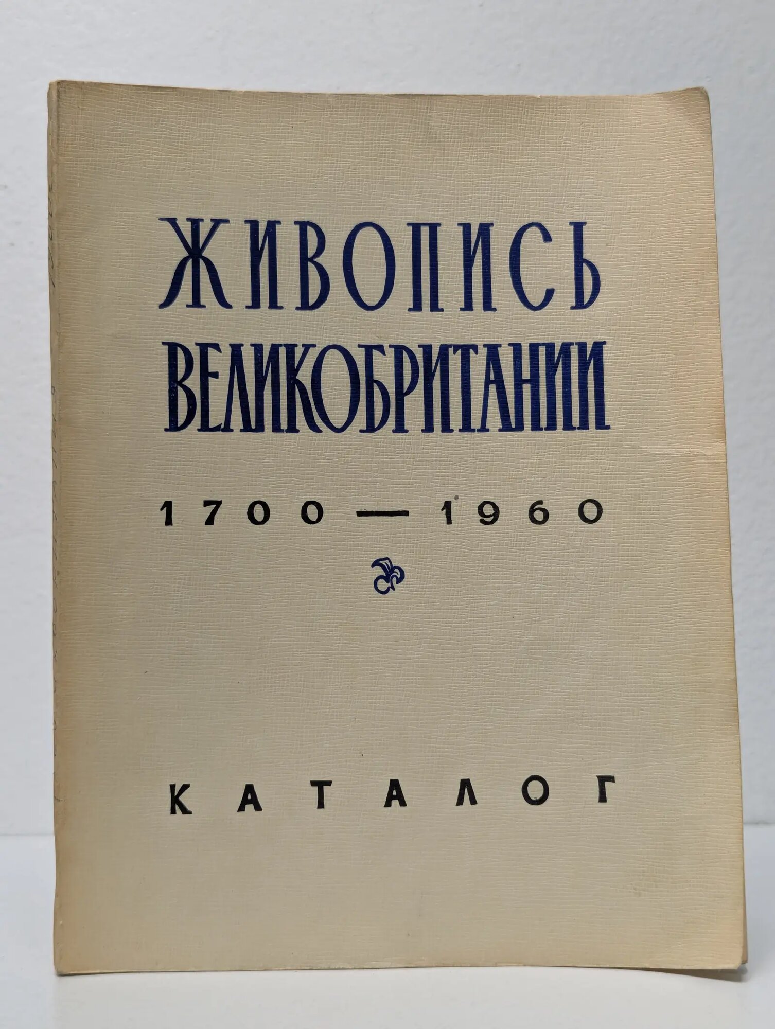 Живопись Великобритании. 1700-1960. Каталог выставки Сборник 1960